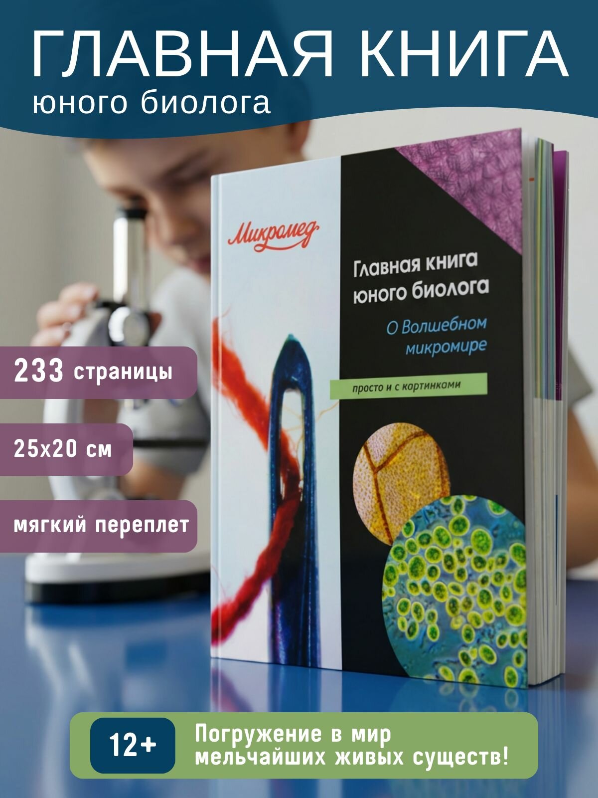 Главная книга юного биолога, познавательная развивающая литература для детей и подростков среднего и старшего школьного возраста, опыты и эксперименты, мультимедийная книга