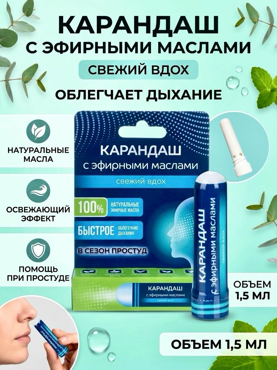 Карандаш с эфирными маслами, Свежий вдох, в сезон простуд, 1,5 мл