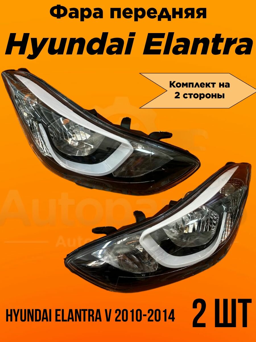 Фары комплект передние правая и левая Хёндай Элантра 5 2010-2014 под электрокорректор, Hyundai Elantra V. Аналог