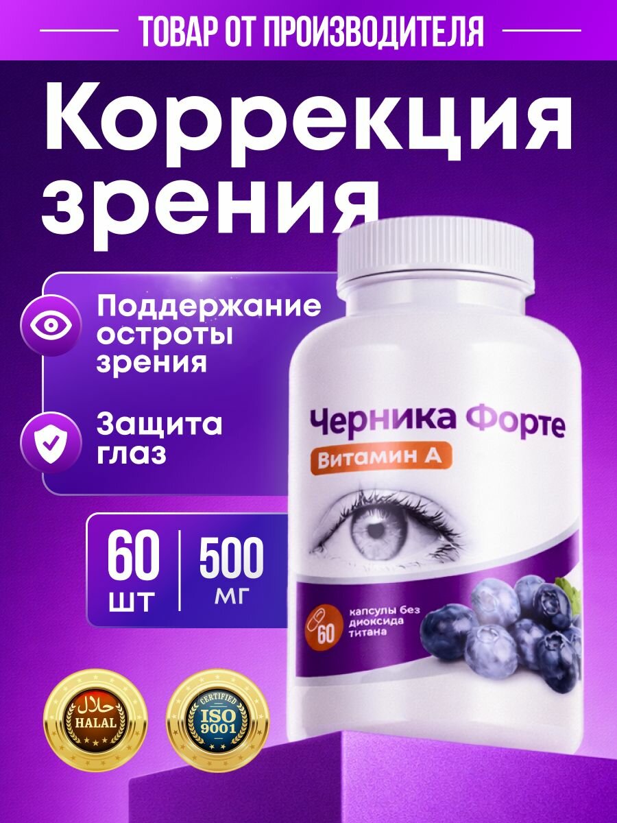 Витамины для коррекции зрения "Черника Форте", 60 капсул, 500мг.