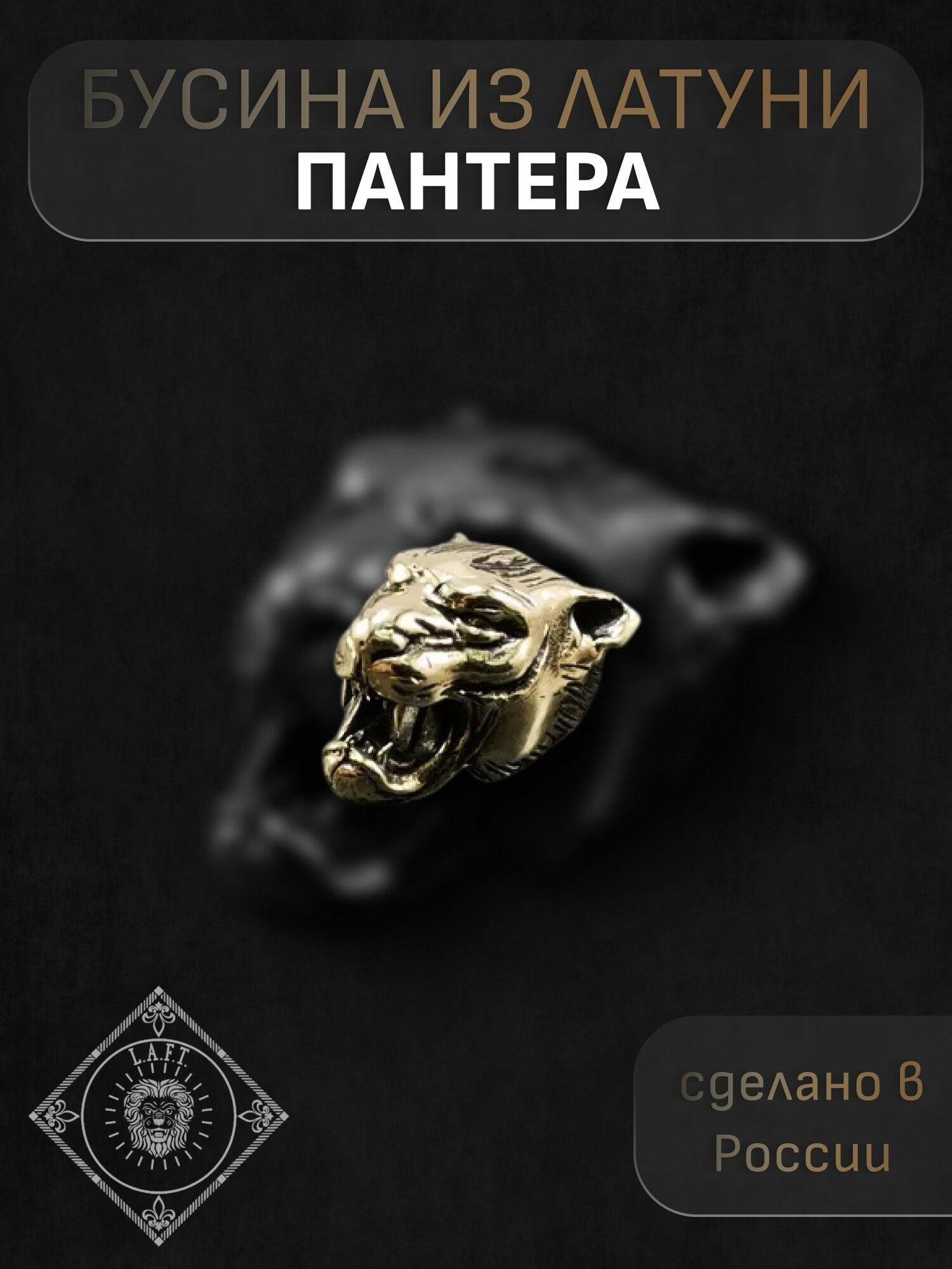 Бусина латунная Пантера