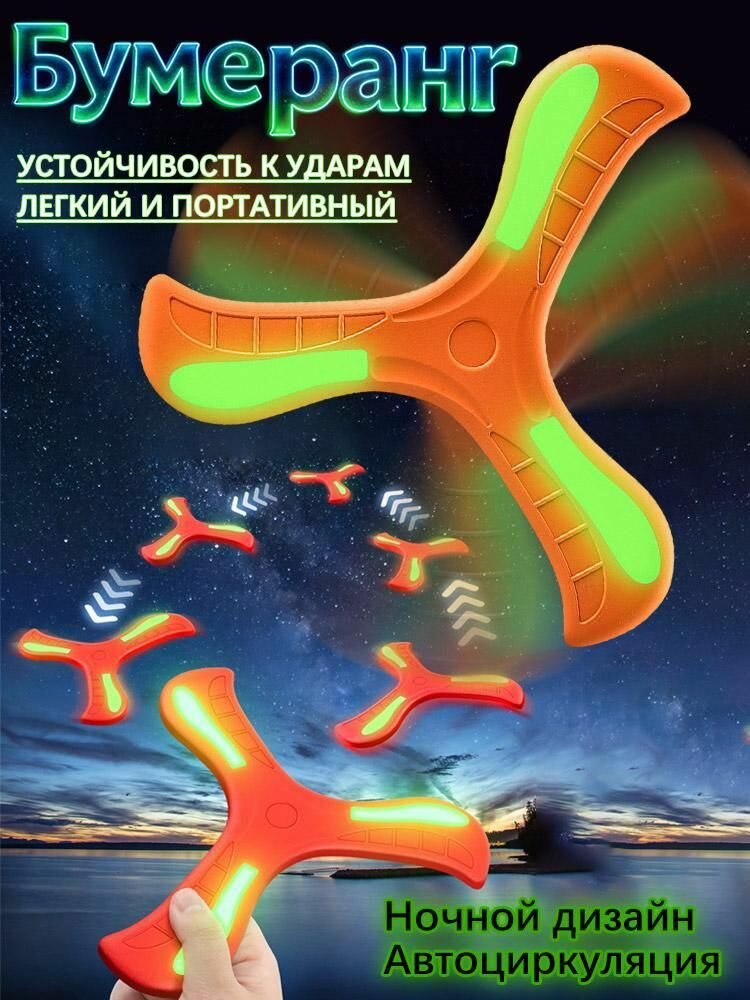 Мягкий бумеранг из ЭВА для детей, светящийся в темноте, Большой размер 23 см