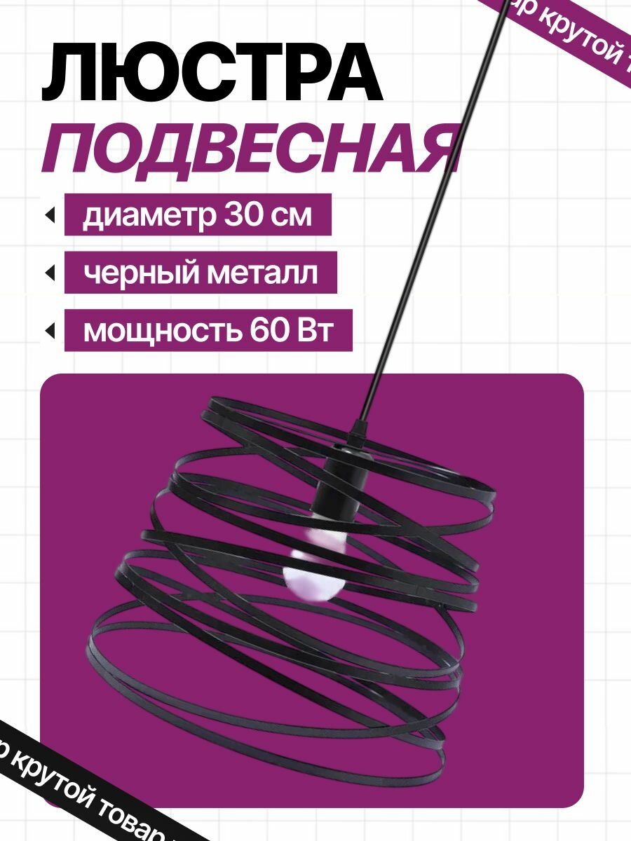 Потолочная люстра SXLT 38-lu-0004, черная, металлический абажур с завитками, 1 плафон, диаметр 30 см, регулировка высоты