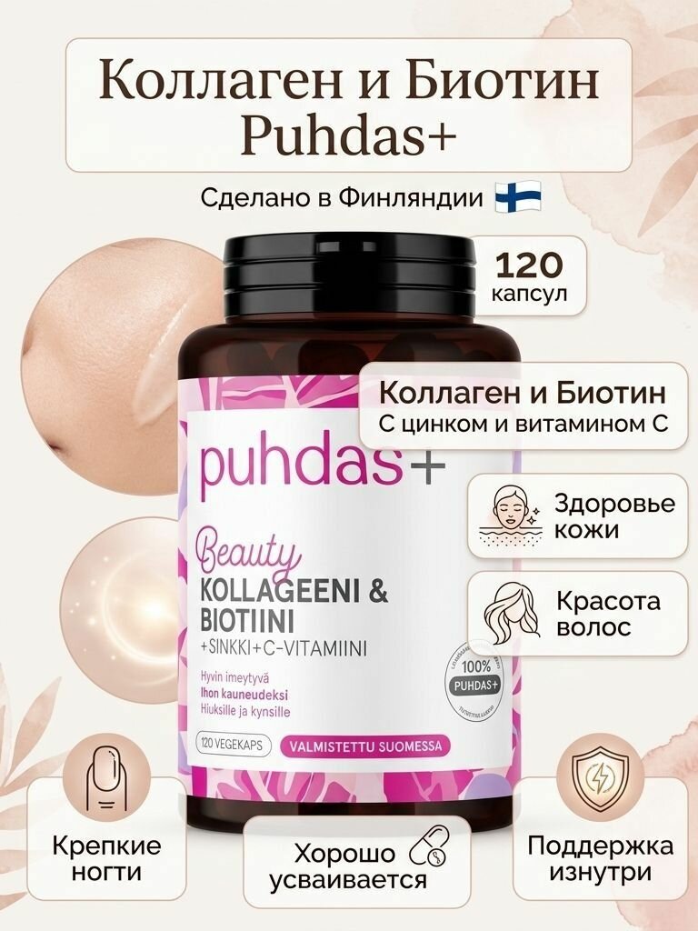 Puhdas+ Beauty Коллаген и биотин, 120 капсул