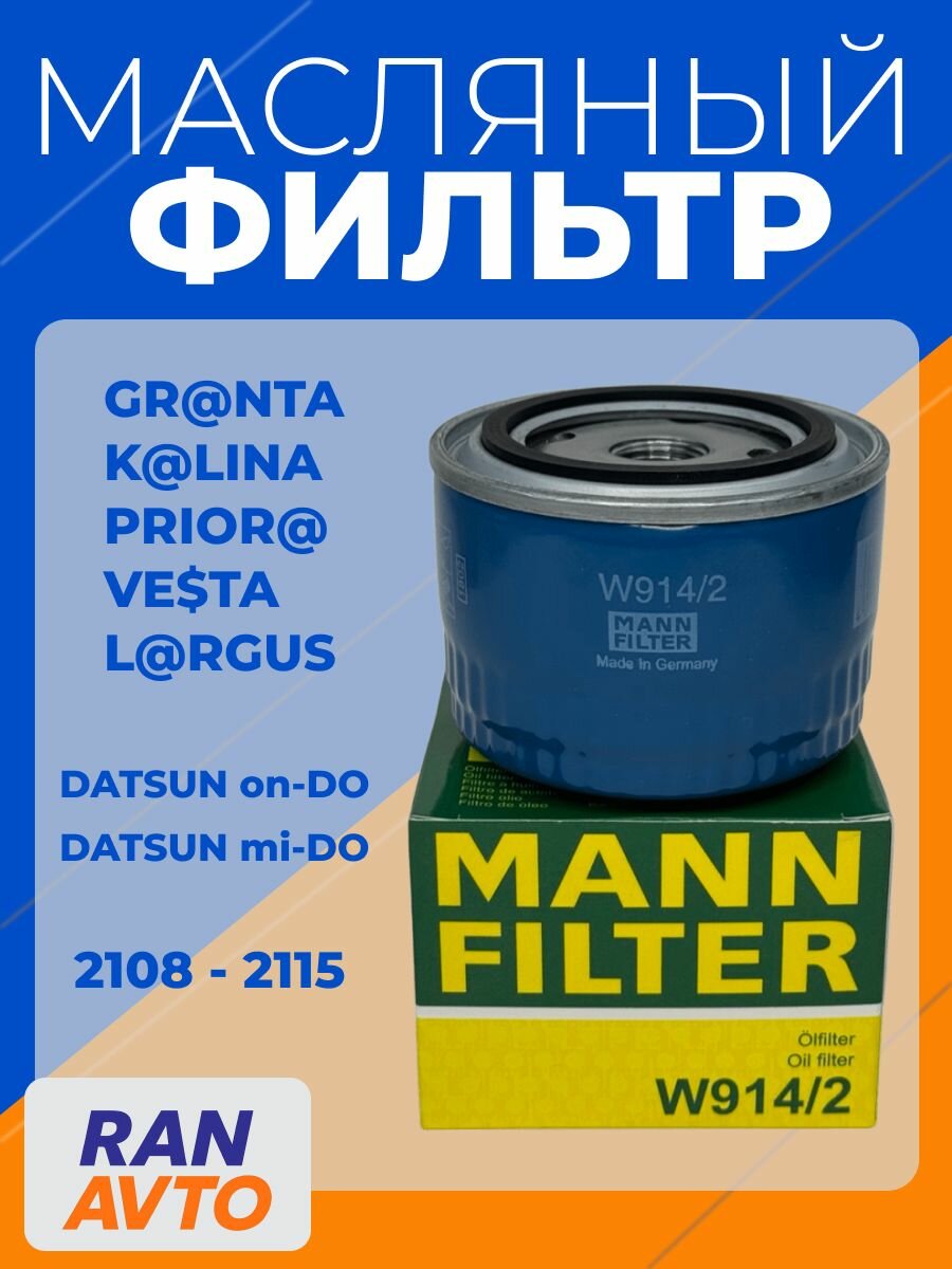 Фильтр масляный MANN-FILTER W914/2 совместим с ВАЗ 2108-2115, Lada Гранта, Ларгус, Калина, Приора, Веста, Datsun