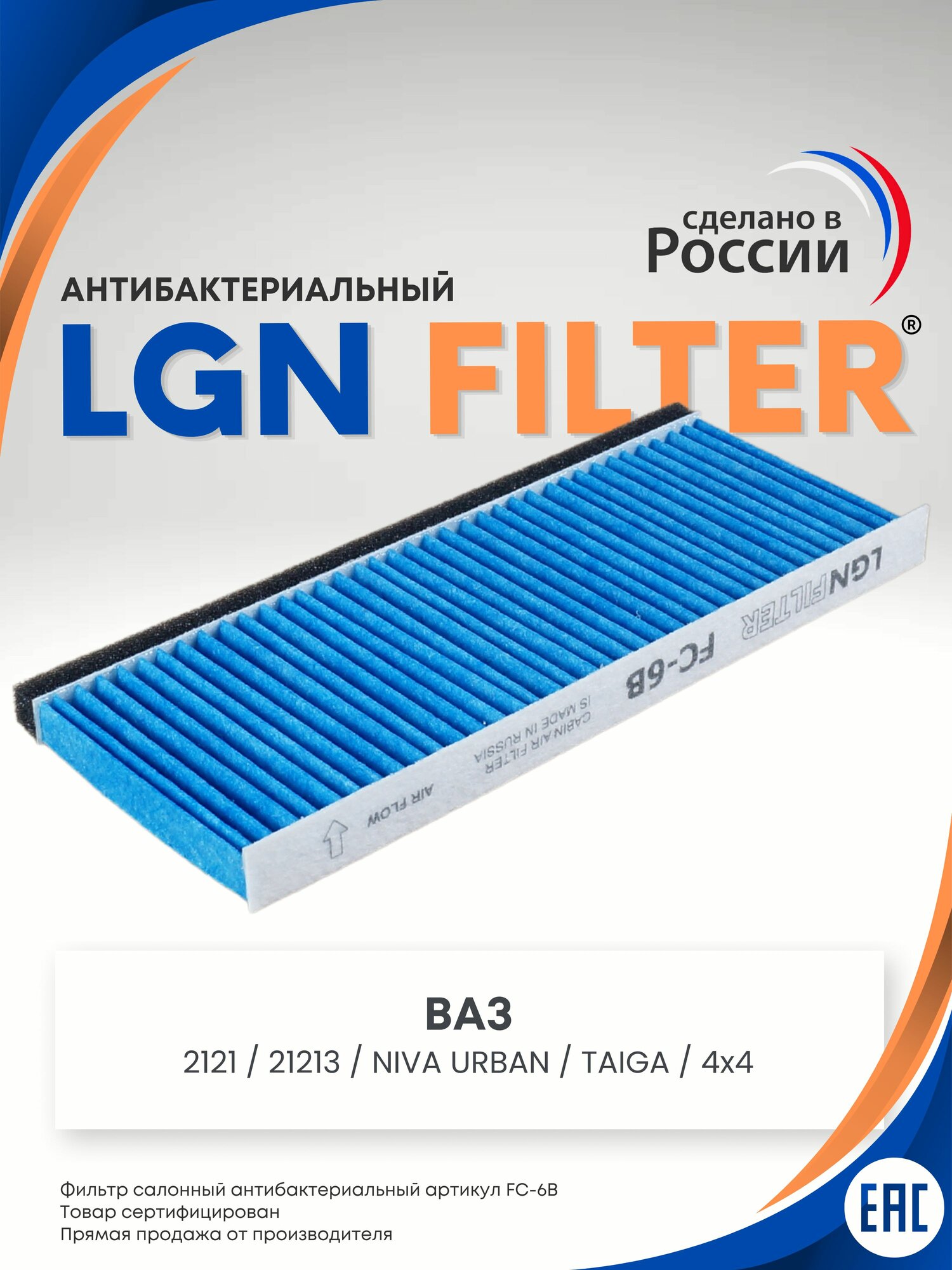 Салонный фильтр антибактериальный нива Урбан, Niva 4x4, Лада 4х4, Ваз 2121