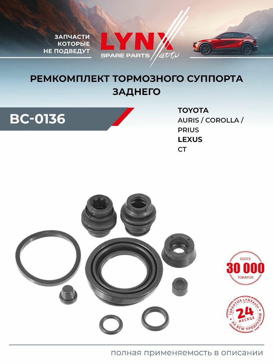 Ремкомплект тормозного суппорта задний для TOYOTA COROLLA, AURIS, PRIUS / LEXUS CT / LYNXauto BC-0136