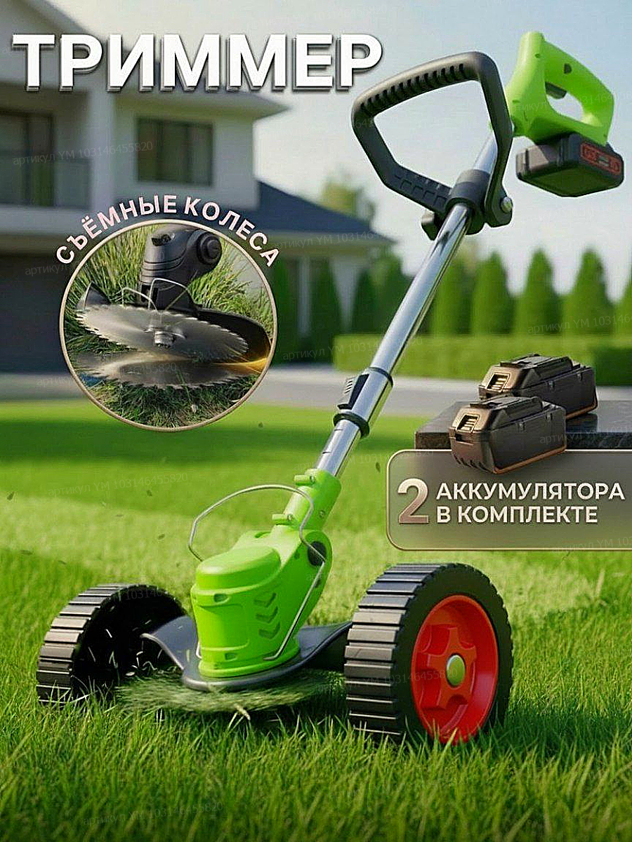 Триммер аккумуляторный для травы на колесиках Косилка садовая ручная Газонокосилка с двумя аккумуляторами