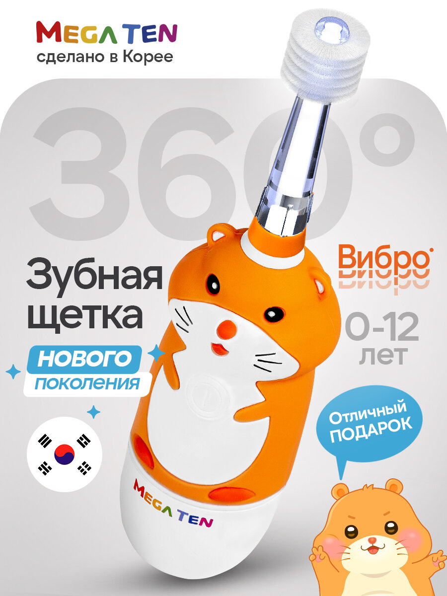 Электрическая зубная щетка детская "Хомячок" MEGA TEN