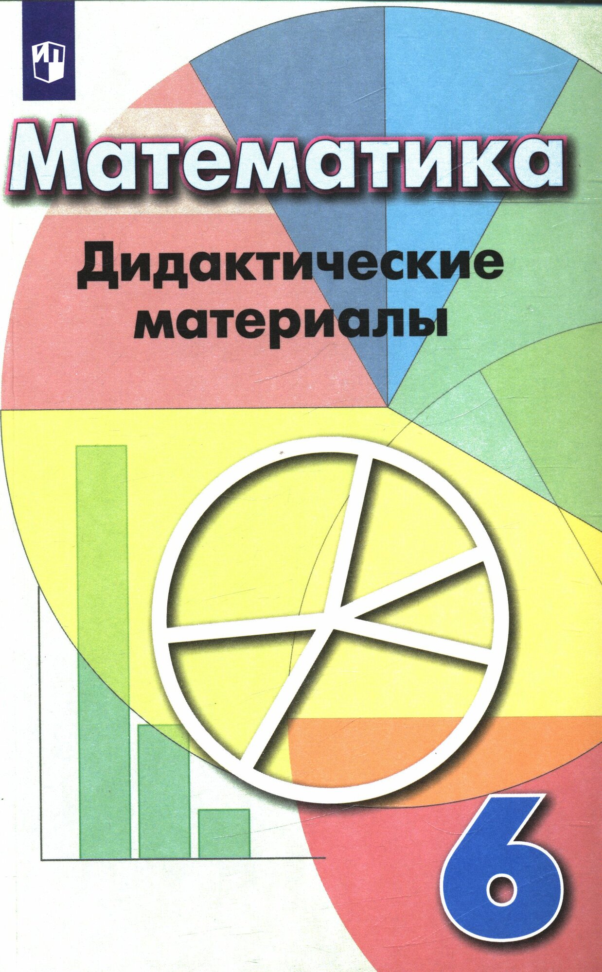 Дидактматериалыфгос Кузнецова Л. В, Минаева С. С, Рослова Л. О. Математика 6 класс (к учеб. Дорофеева Г. В