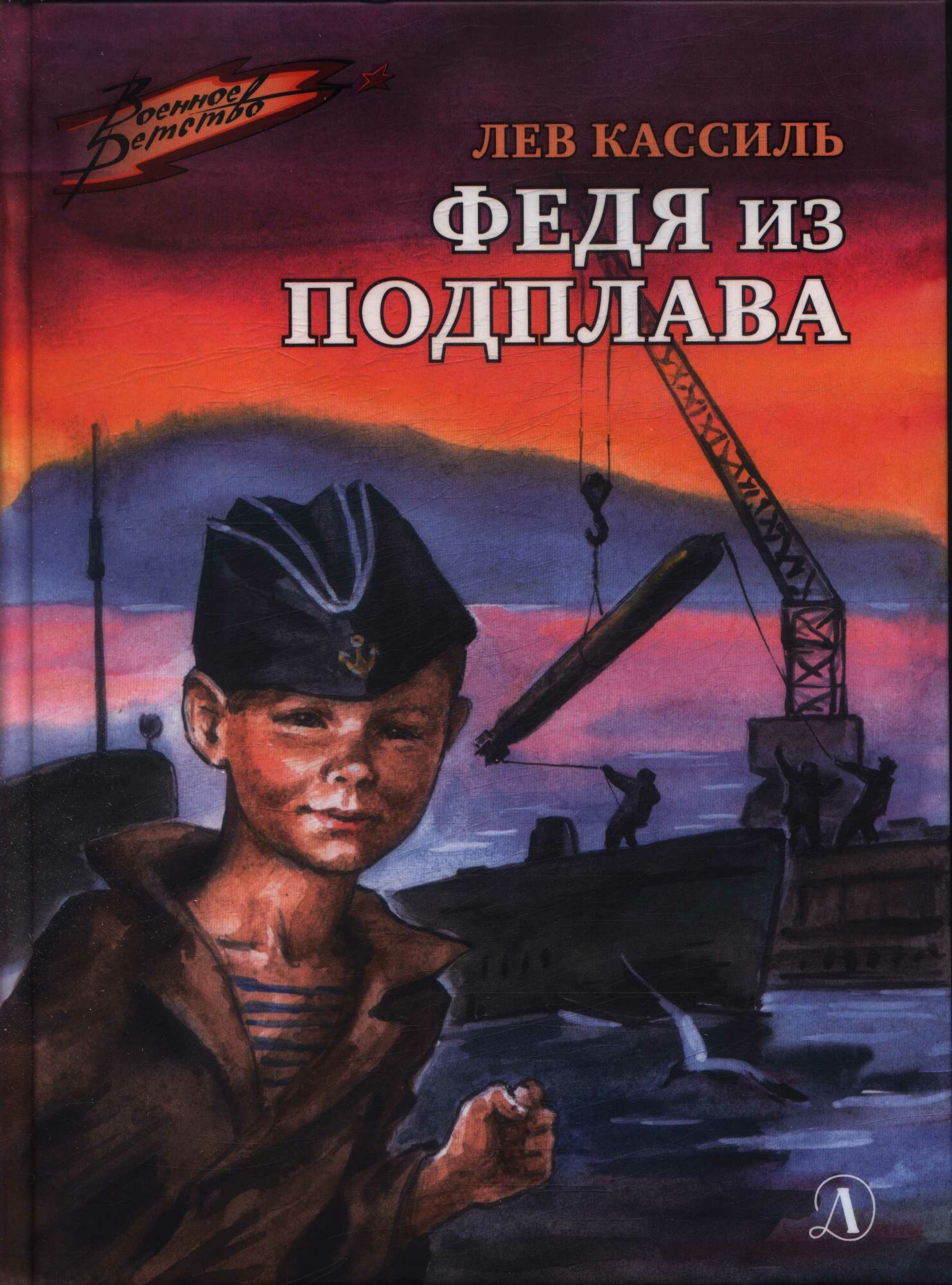 Федя из подплава (Кассиль Л.)