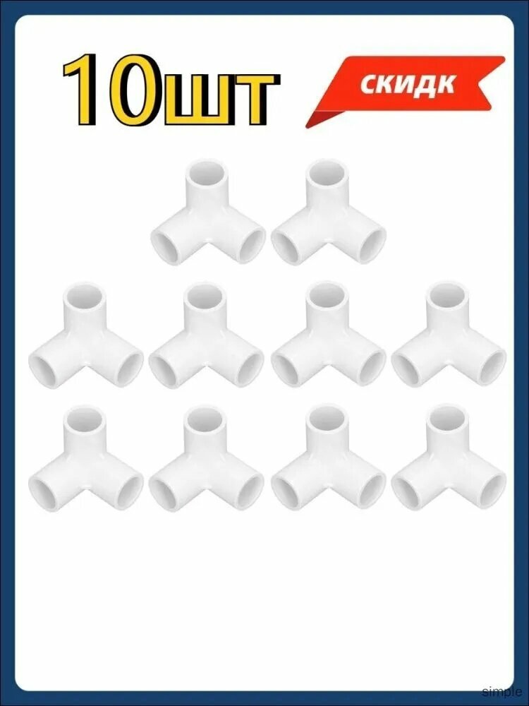 Тройник для труб ПВХ 20 мм, 10 шт, угловой фитинг 90 , сборка теплиц, мебели, поливочных систем, крепёж для каркасов и садовых конструкций