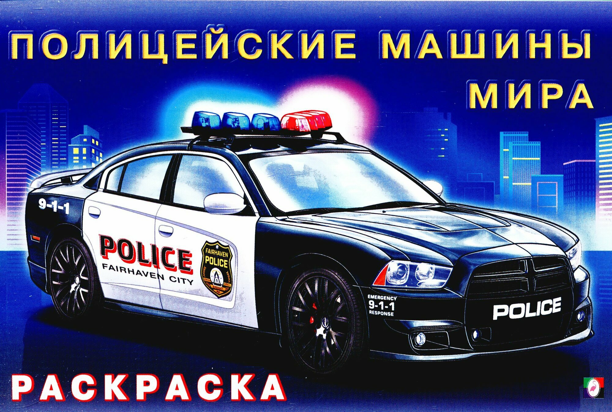 АвтомобилиМира Раскраска Полицейские машины мира Арт.26653, (Фламинго)