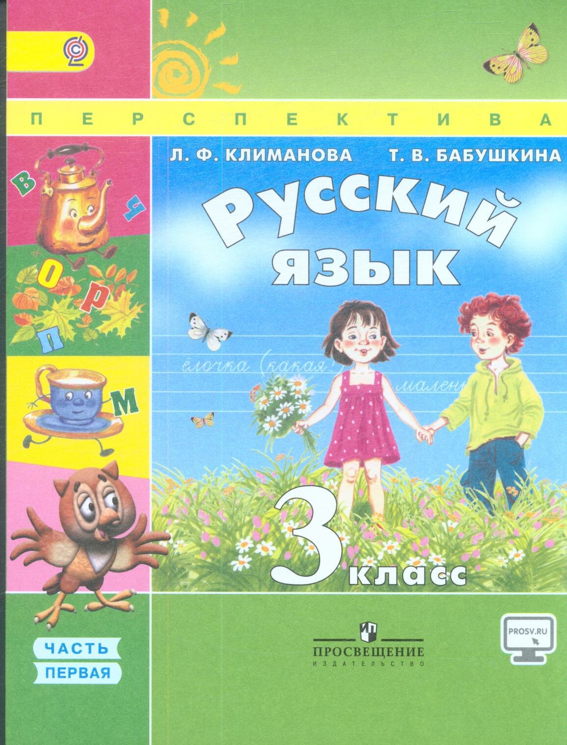 У. 3 класс Русский язык. Ч.1 (Климанова) ФГОС (Перспектива) (Просв, 2018)