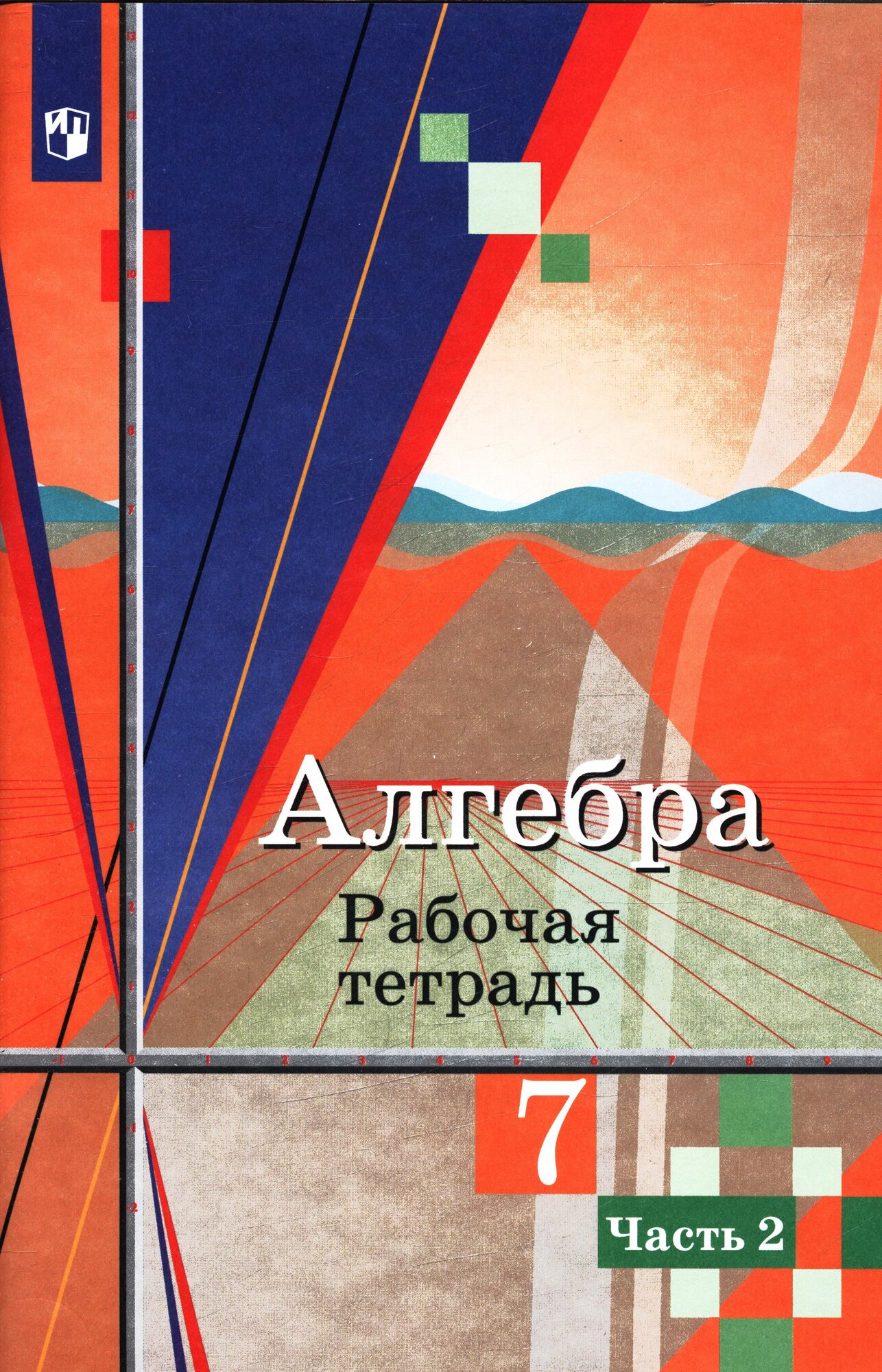 Рабочая тетрадь 7 класс ФГОС Колягин Ю. М, Ткачева М. В, Федорова Н. Е. Алгебра (Ч.2/2) (к учеб. Колягина Ю. М.