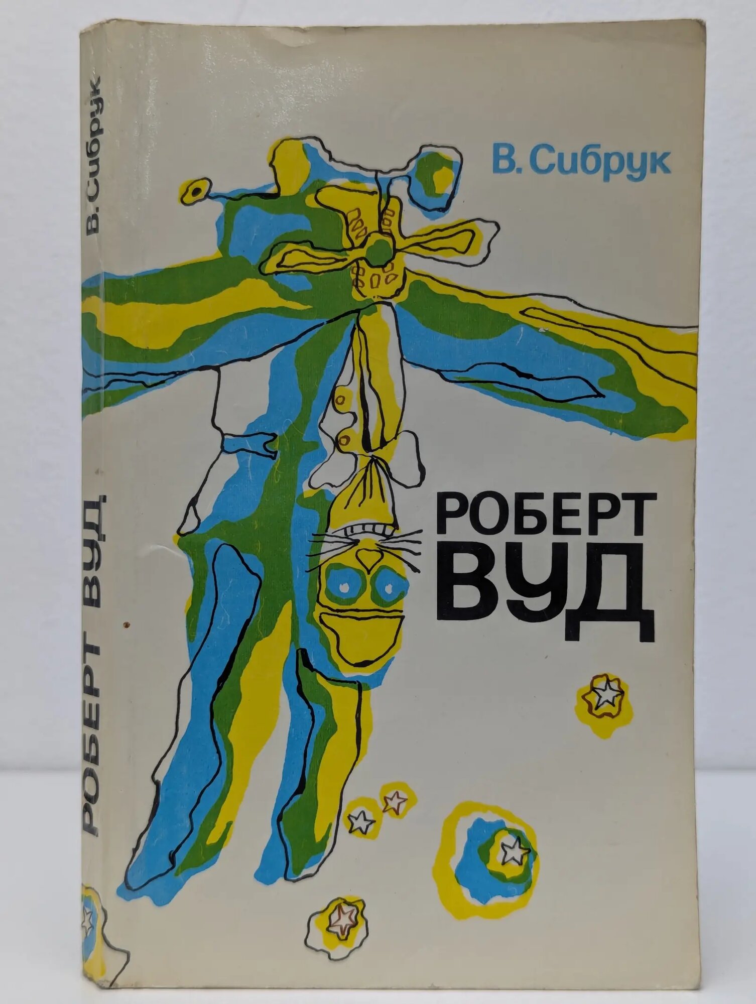 Роберт Вуд. Современный чародей физической лаборатории Сибрук Вильям 1985