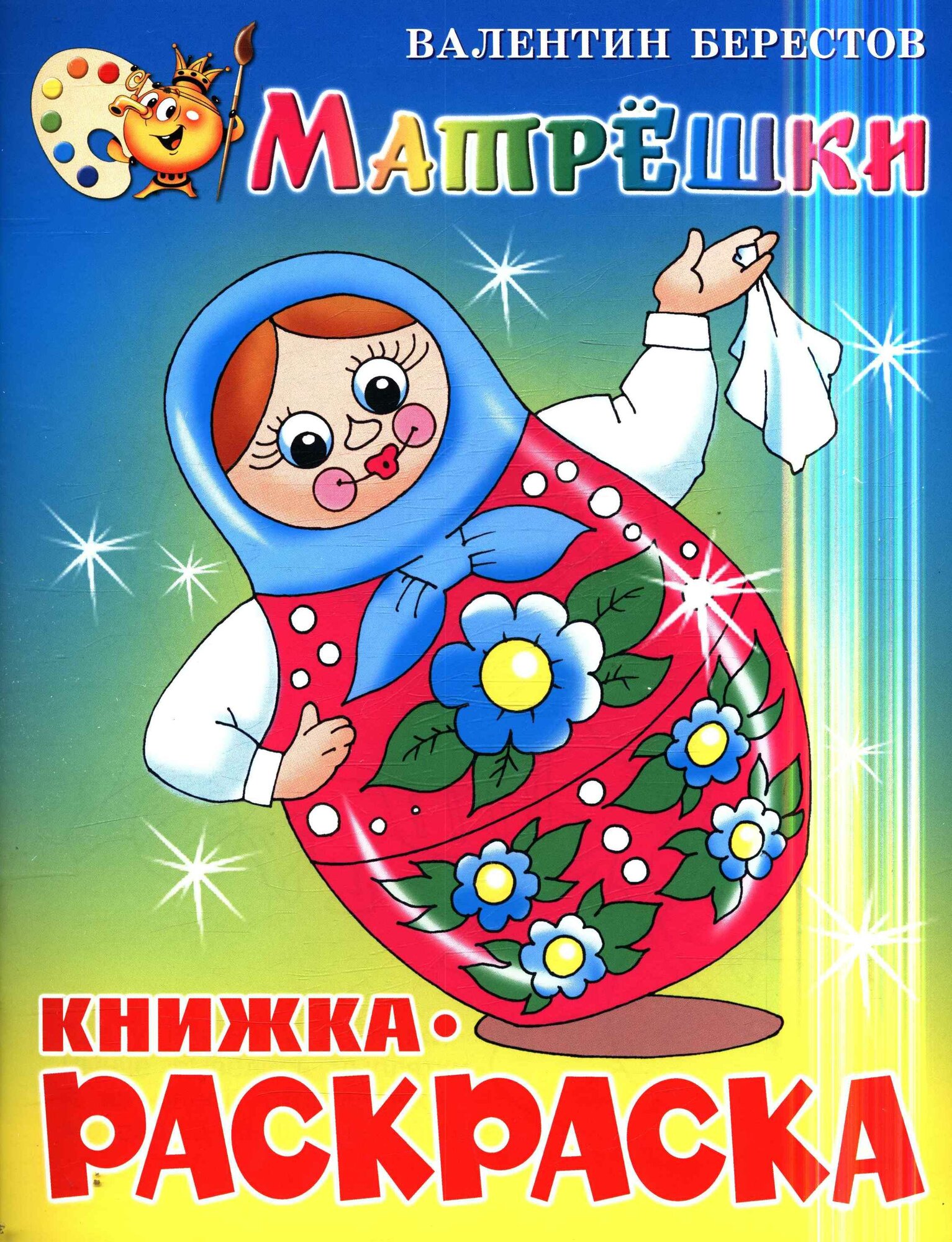 КнижкаРаскраска Матрешки (Берестов В.) (А4), (Самовар, 2022), Обл, c.16