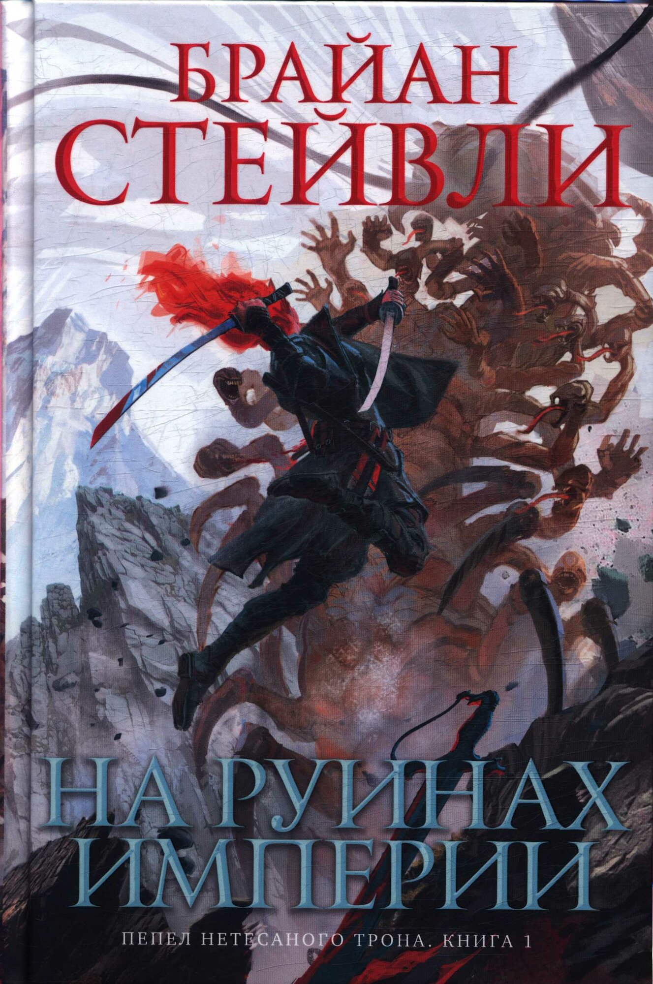 Пепел Нетесаного трона. Книга 1. На руинах империи (Стейвли Б.)