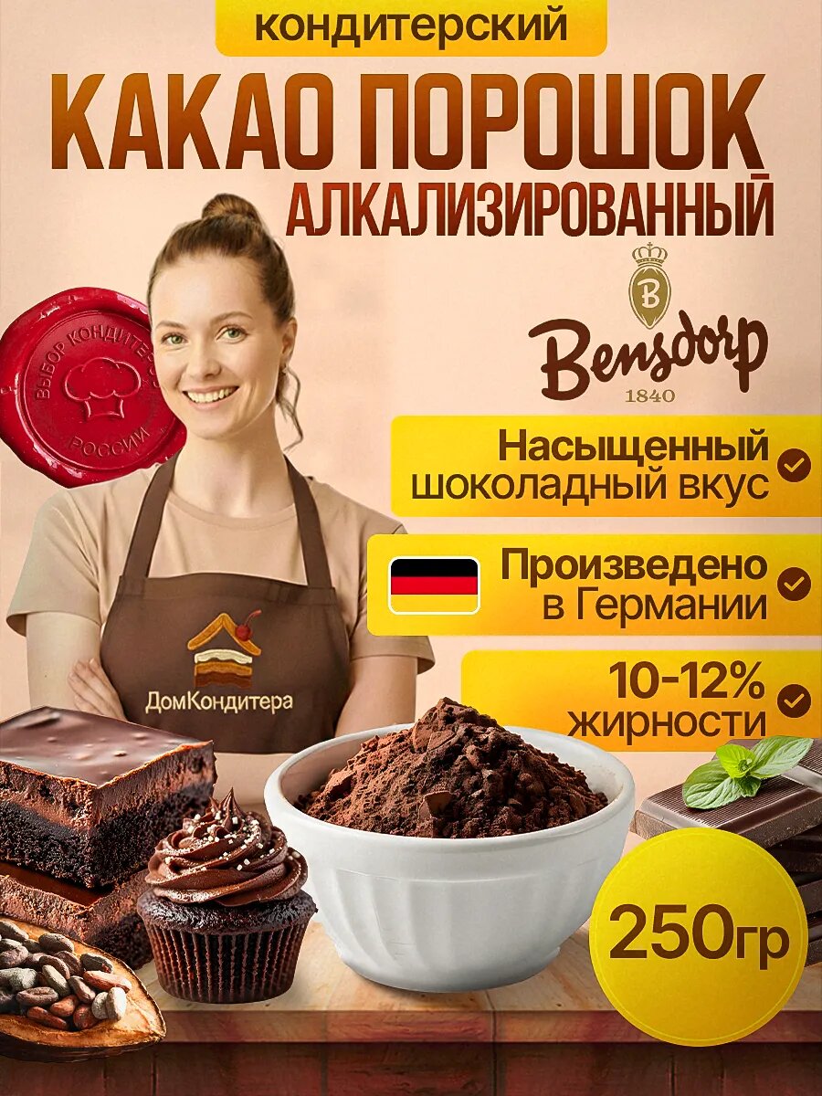 Какао порошок натуральный алкализованный 250 грамм