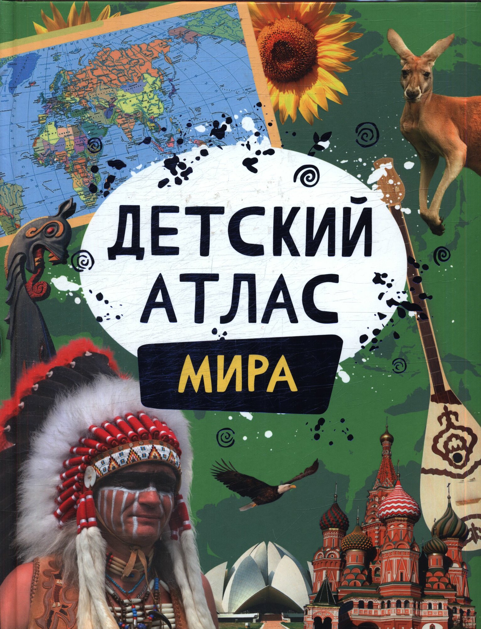 Детский атлас мира (Гуричева Е. А.), (Росмэн/Росмэн-Пресс, 2024), 7Б, c.36