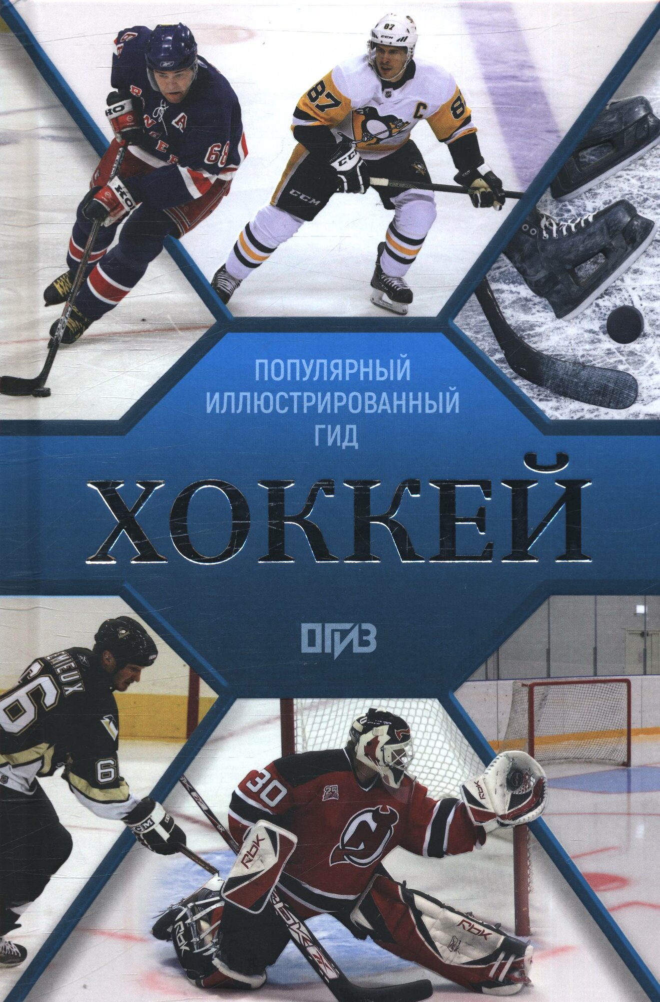 Александр Костыко, Василий Петров: Хоккей. Иллюстрированный гид
