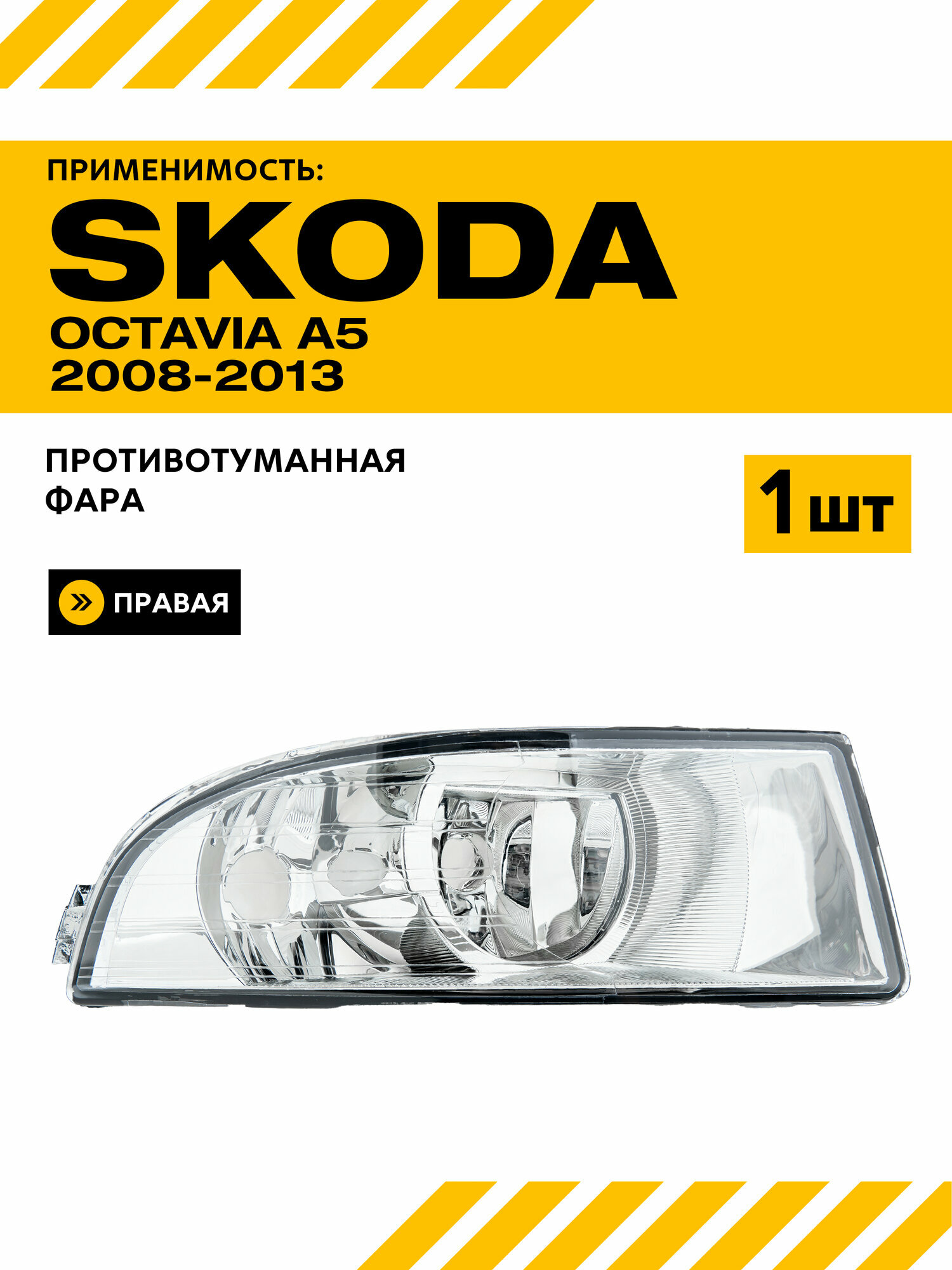 Фара противотуманная (ПТФ) для Skoda Octavia A5 2008-2013/Шкода Октавия А5 2008-2013 правая ST-665-2006R (OEM 1Z0941702C)