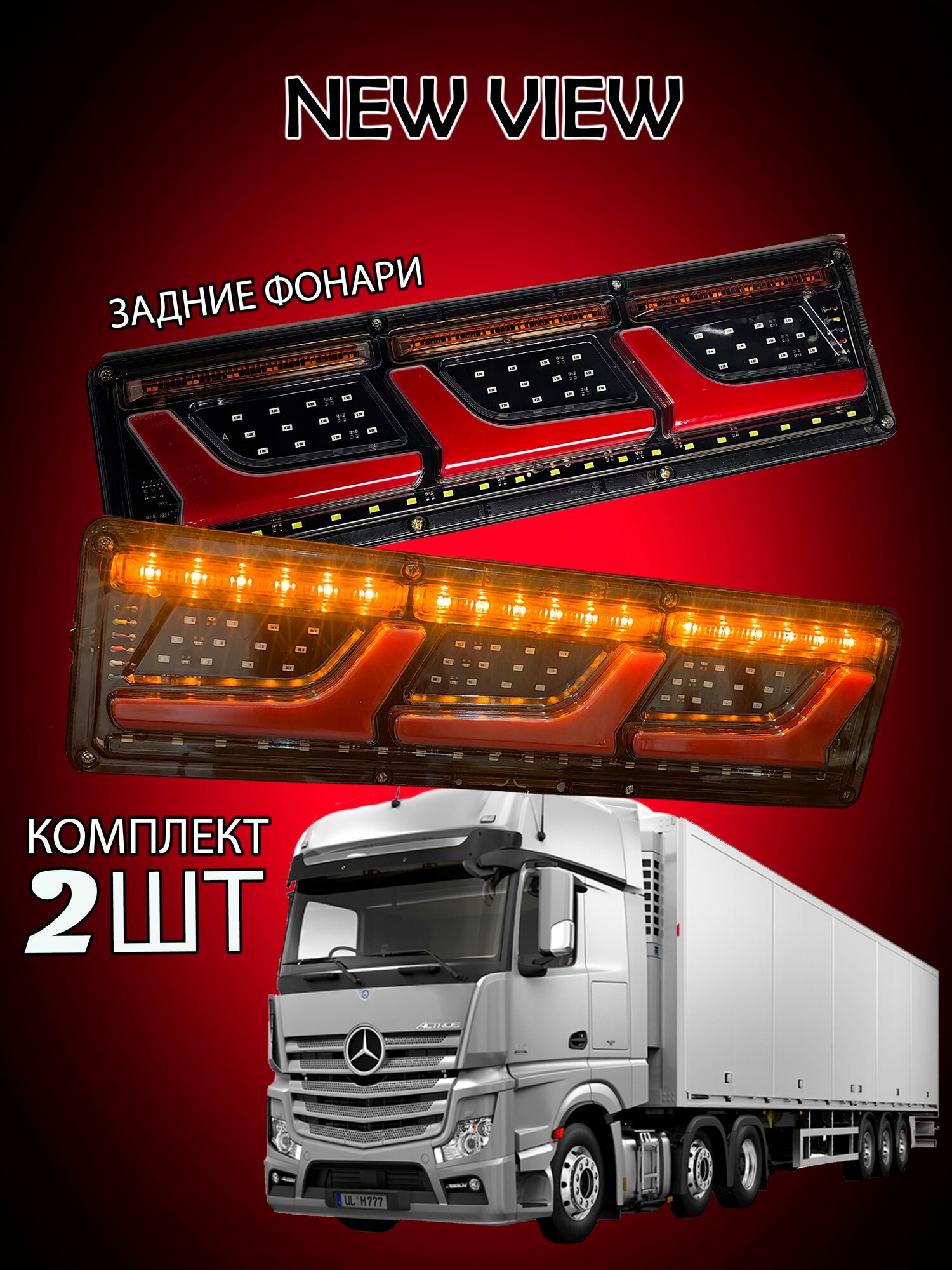 Задние фонари LED для грузовых авто. 12 - 24 V. NEW VIEW.