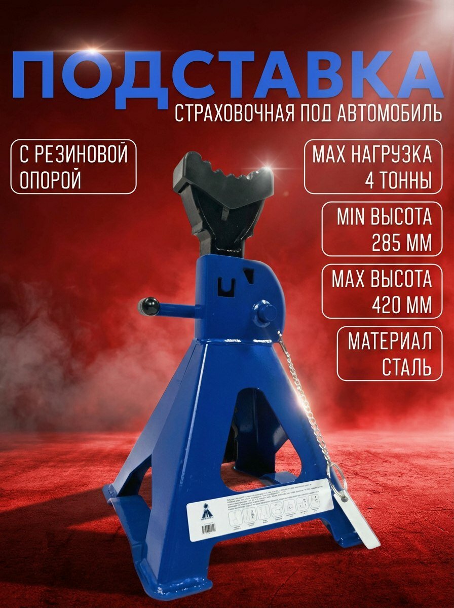 Подставка под автомобиль страховочная с гребенкой, 4 тонны, + резиновая опора, 285-420 мм, "МаякАвто"
