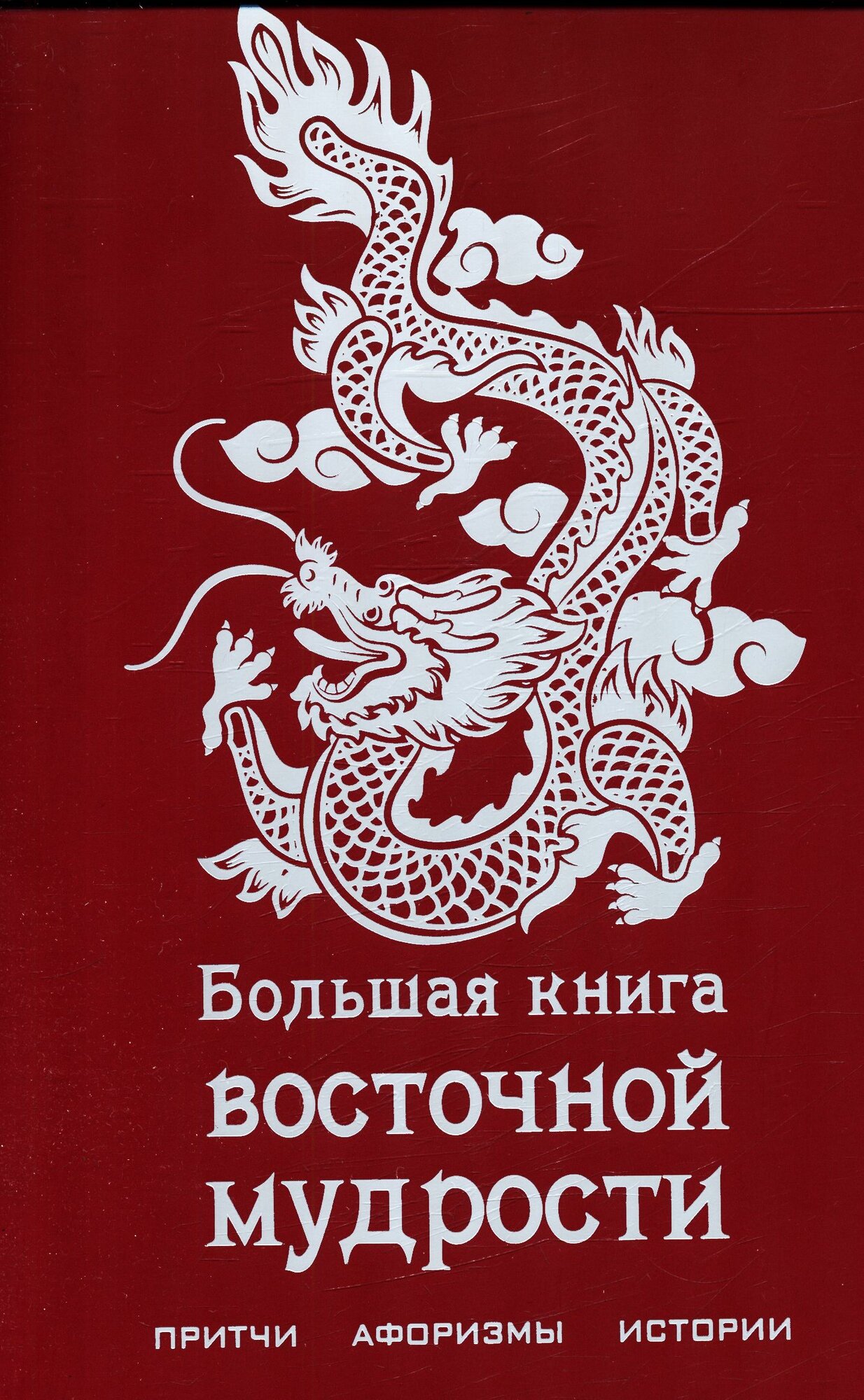 Большая книга восточной мудрости.