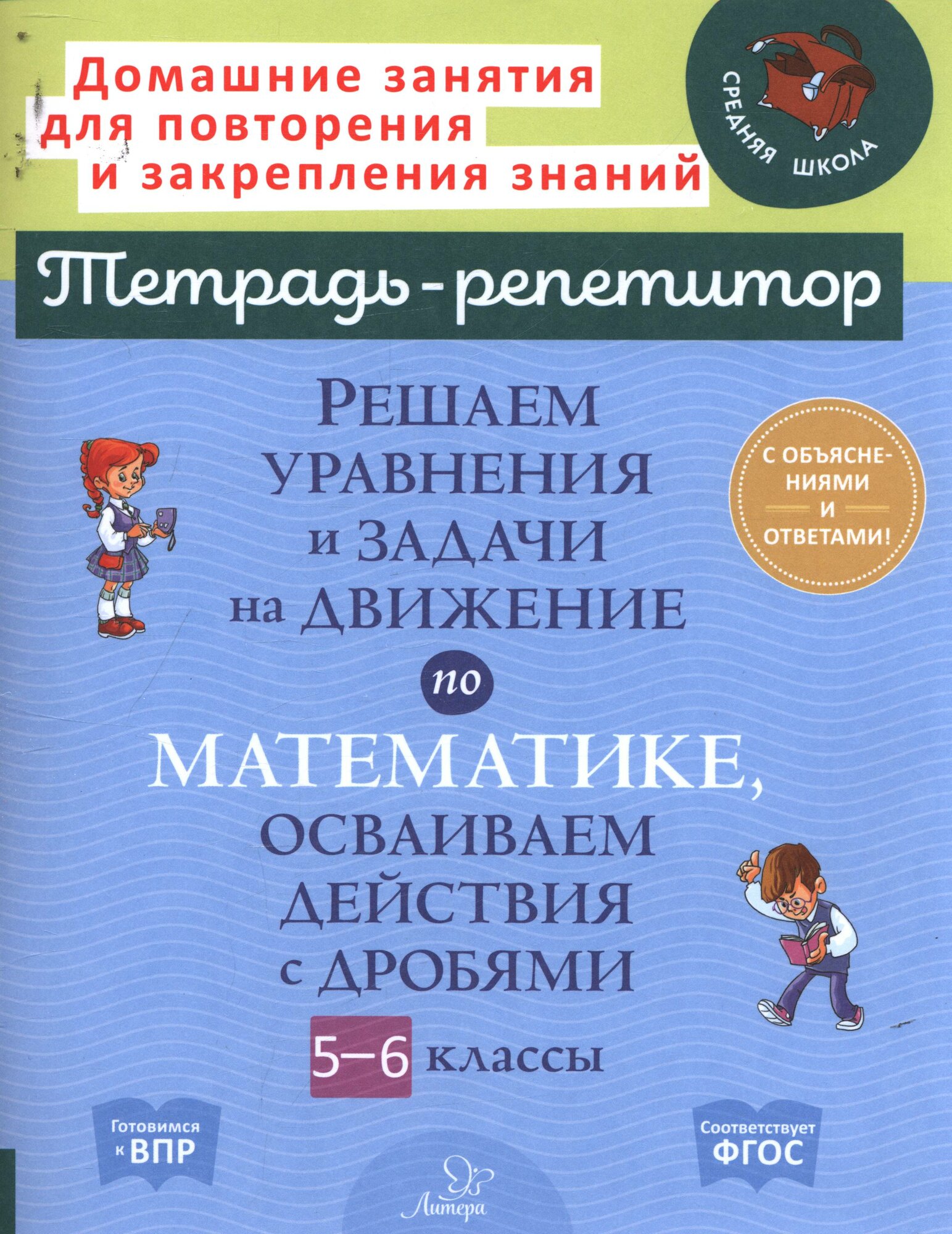 ТетРепетитор Решаем уравнения и задачи на движение по математике, осваиваем действия с дробями 5-6кл