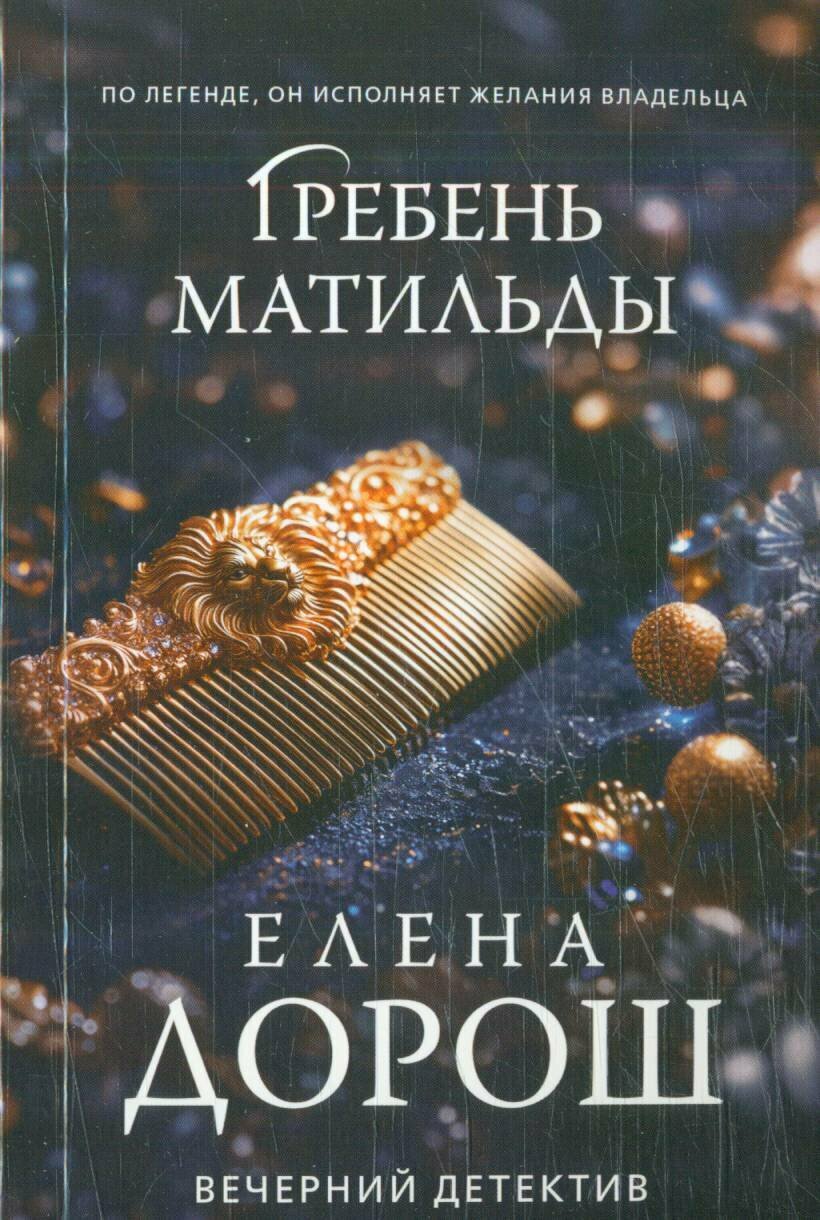 Гребень Матильды (Цикл "Сыщик Анна Чебнева")