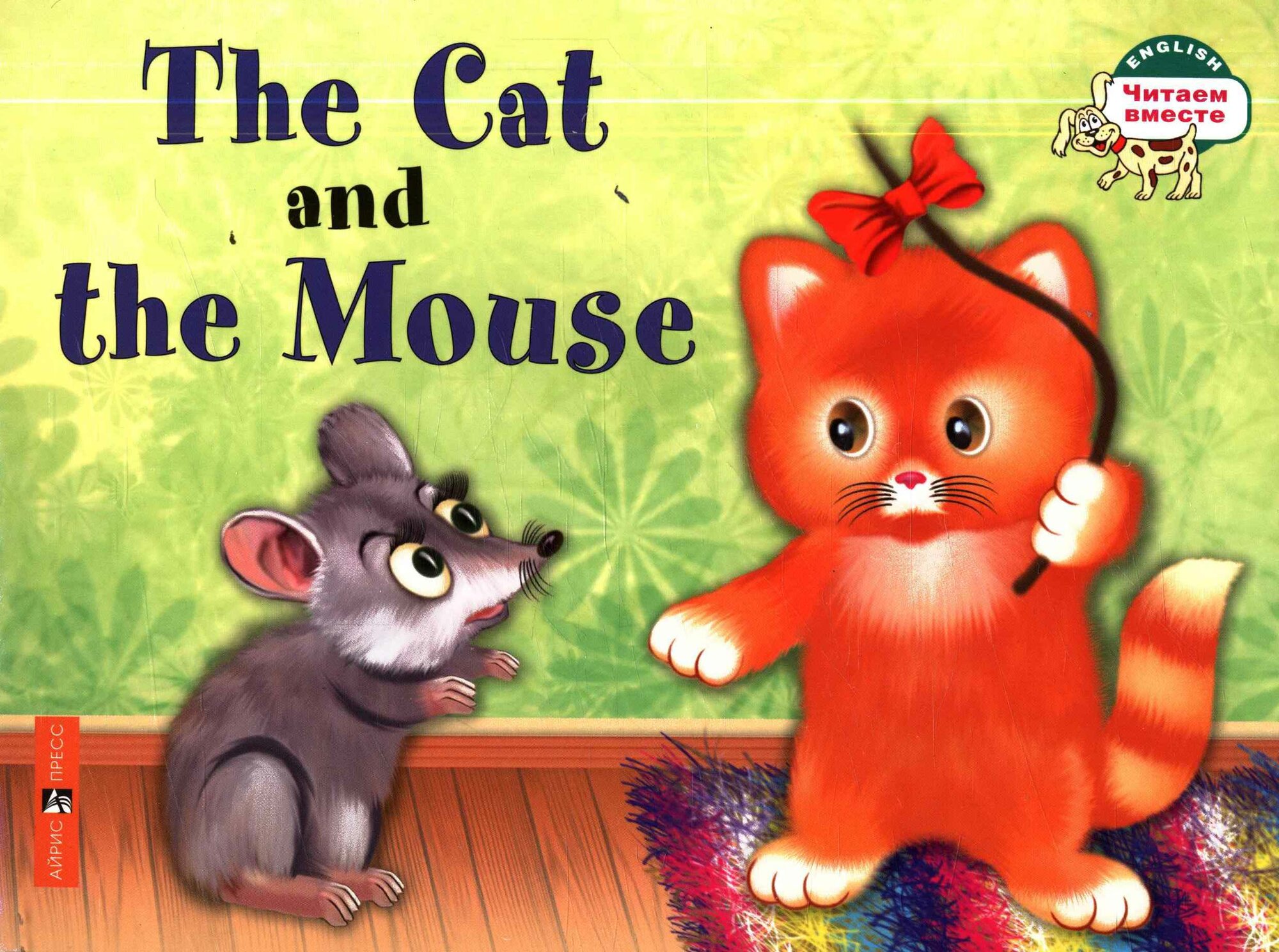 ЧитаемВместе The Cat and the Mouse (Кошка и мышка) (Наумова Н. А.) (на англ. яз.) (Наумова Н. А.)