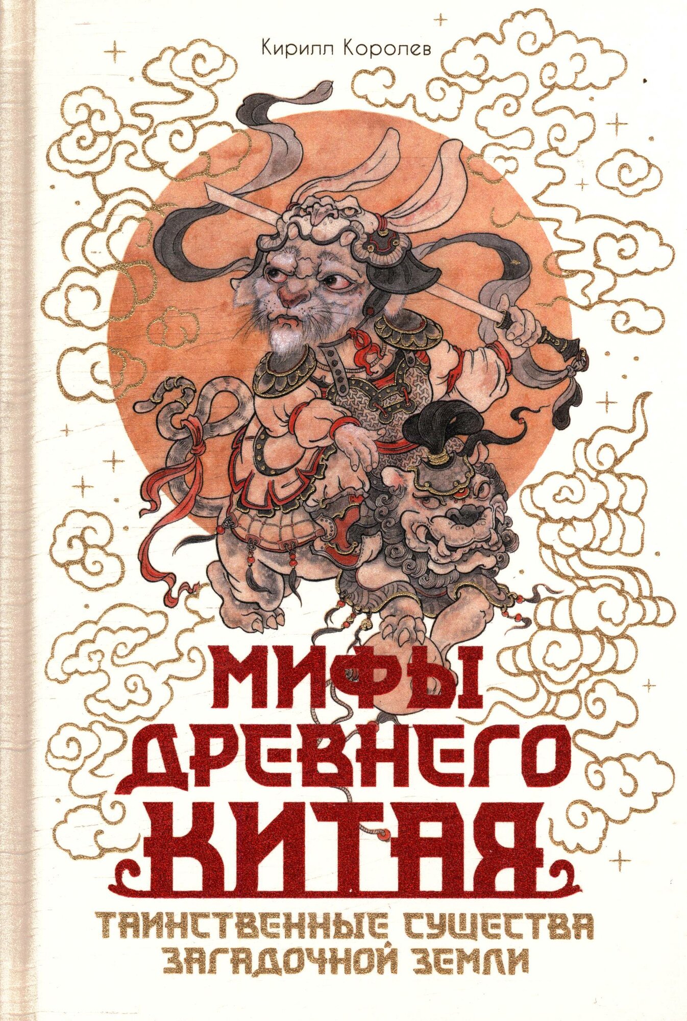 Королев К: Мифы Древнего Китая. Таинственные существа загадочной земли