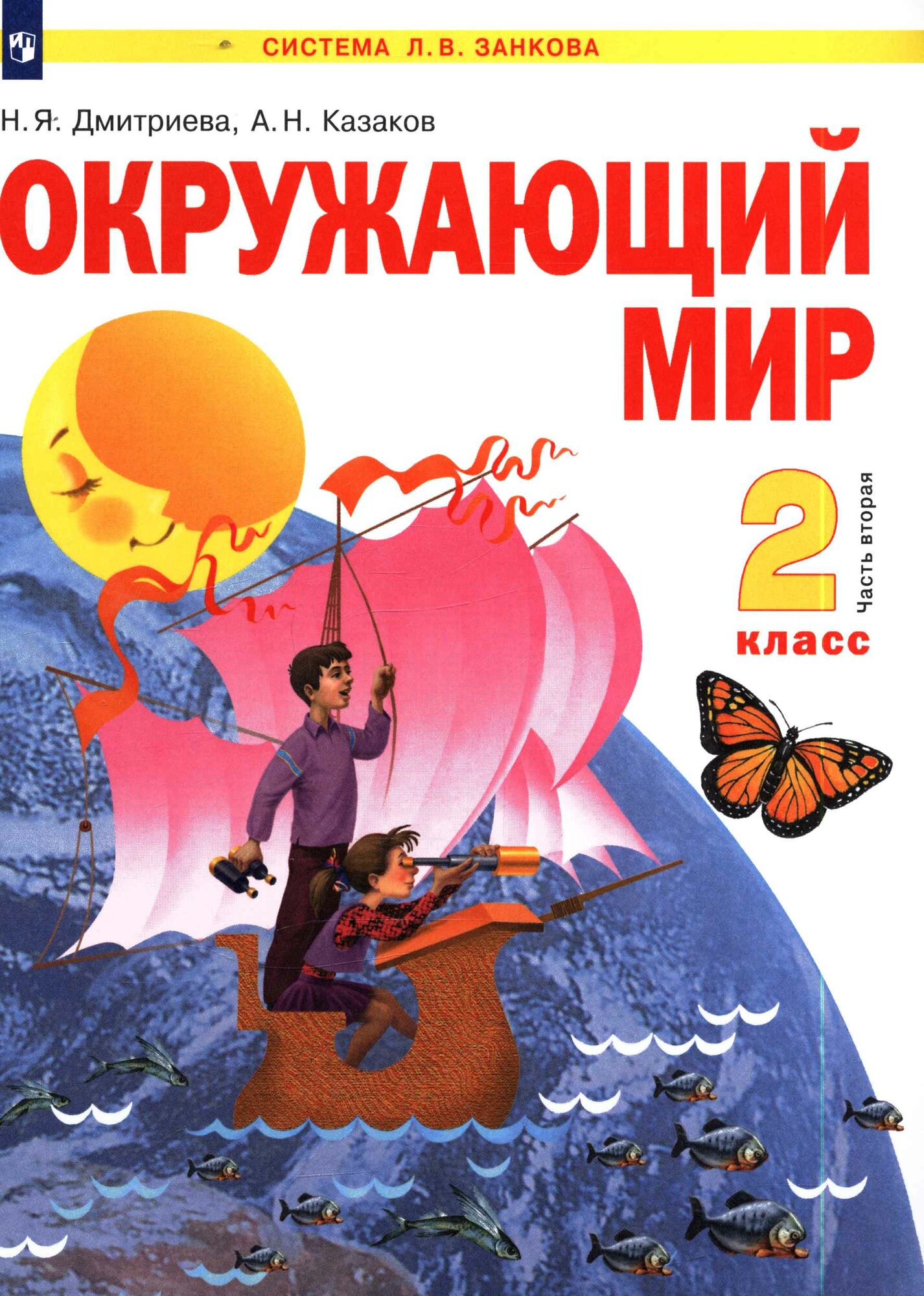 У 2 класс ФГОС (УМК Занкова Л. В.) Дмитриева Н. Я, Казаков А. Н. Окружающий мир (Ч.2/2) (2-е изд), (бином,