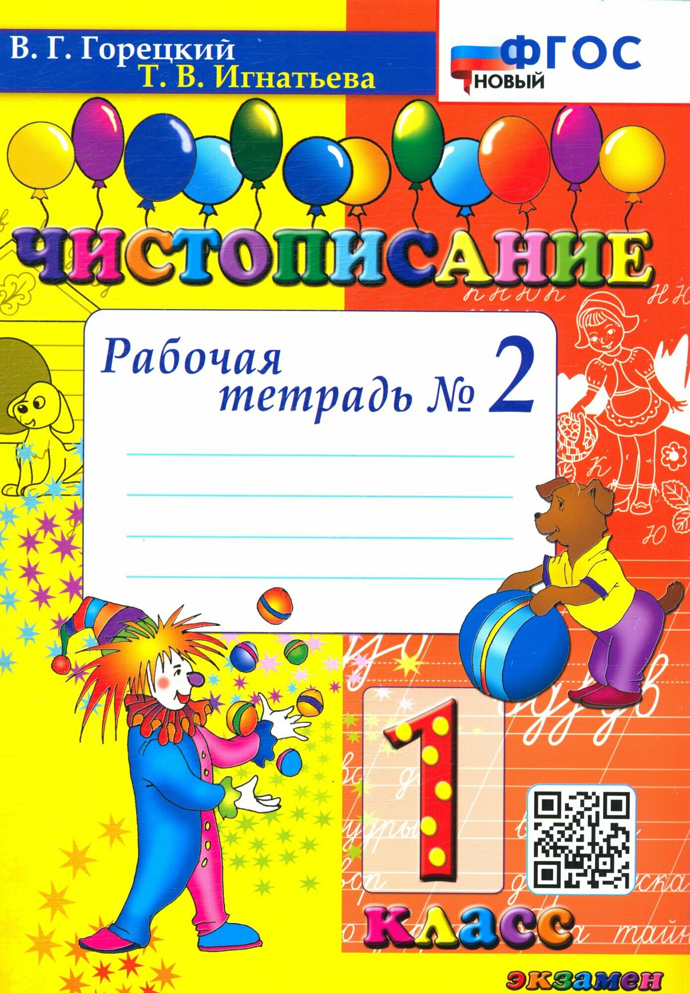 Игнатьева Тамара Вивиановна: Чистописание. 1 класс. Рабочая тетрадь № 2. ФГОС Новый