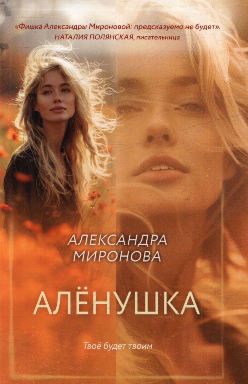 Миронова Александра Васильевна: Алёнушка