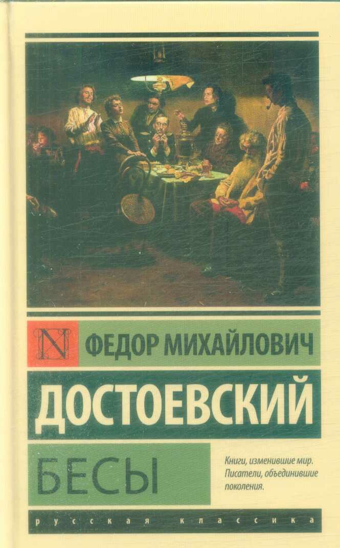 Бесы (Достоевский Ф. М, Без А.)