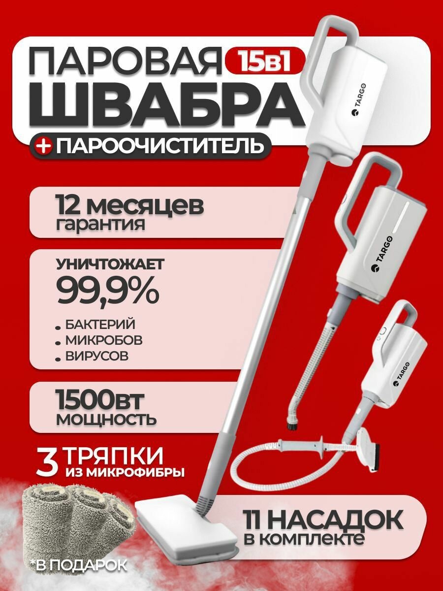 TARGO Паровая швабра с насадками для уборки дома мощная, пароочиститель