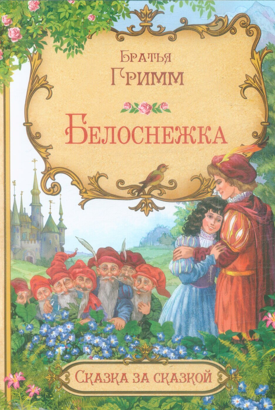 СказкаЗаСказкой Братья Гримм Белоснежка, (вакоша, 2020)