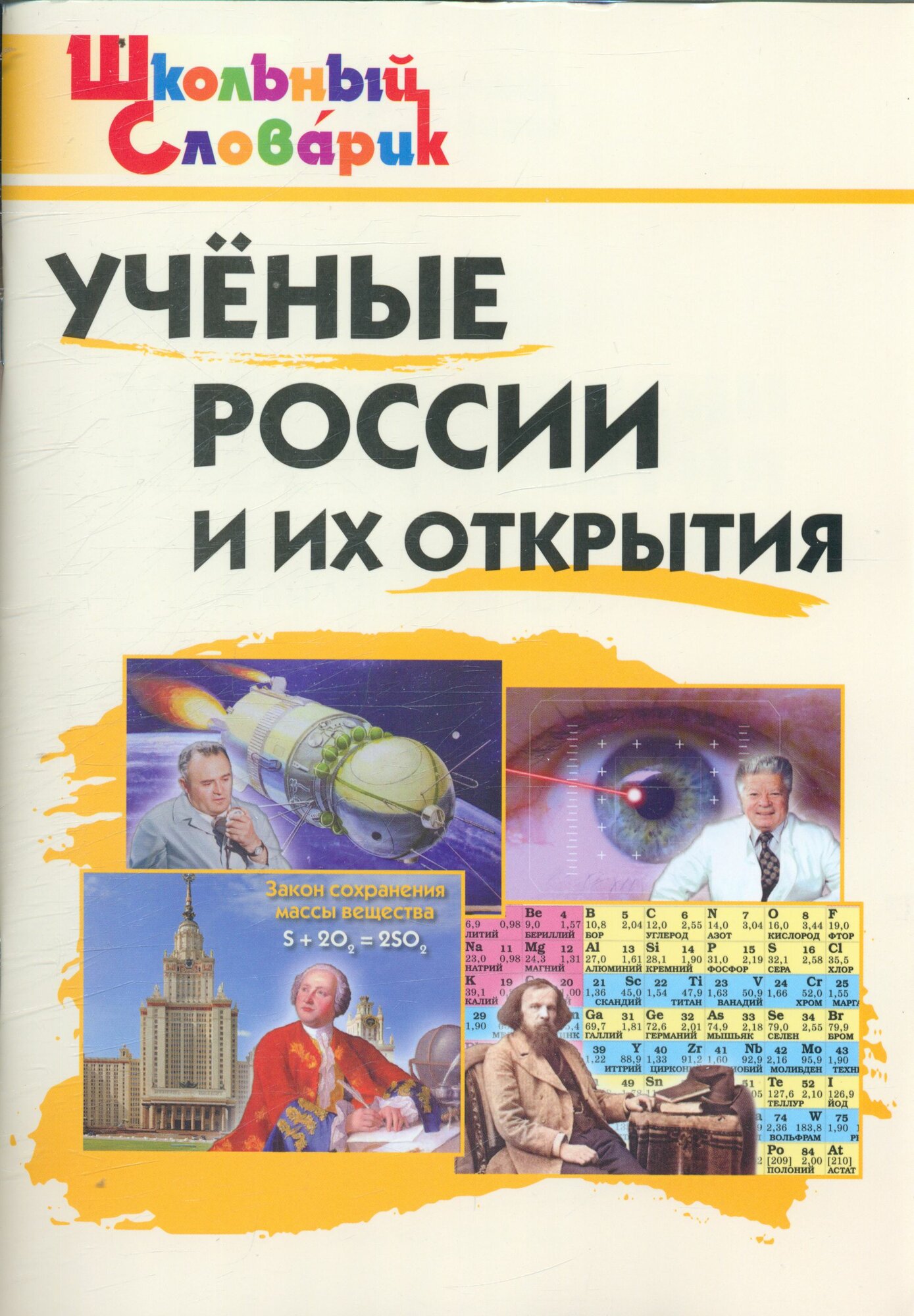 Ученые России и их открытия (Павлова В. Н.)