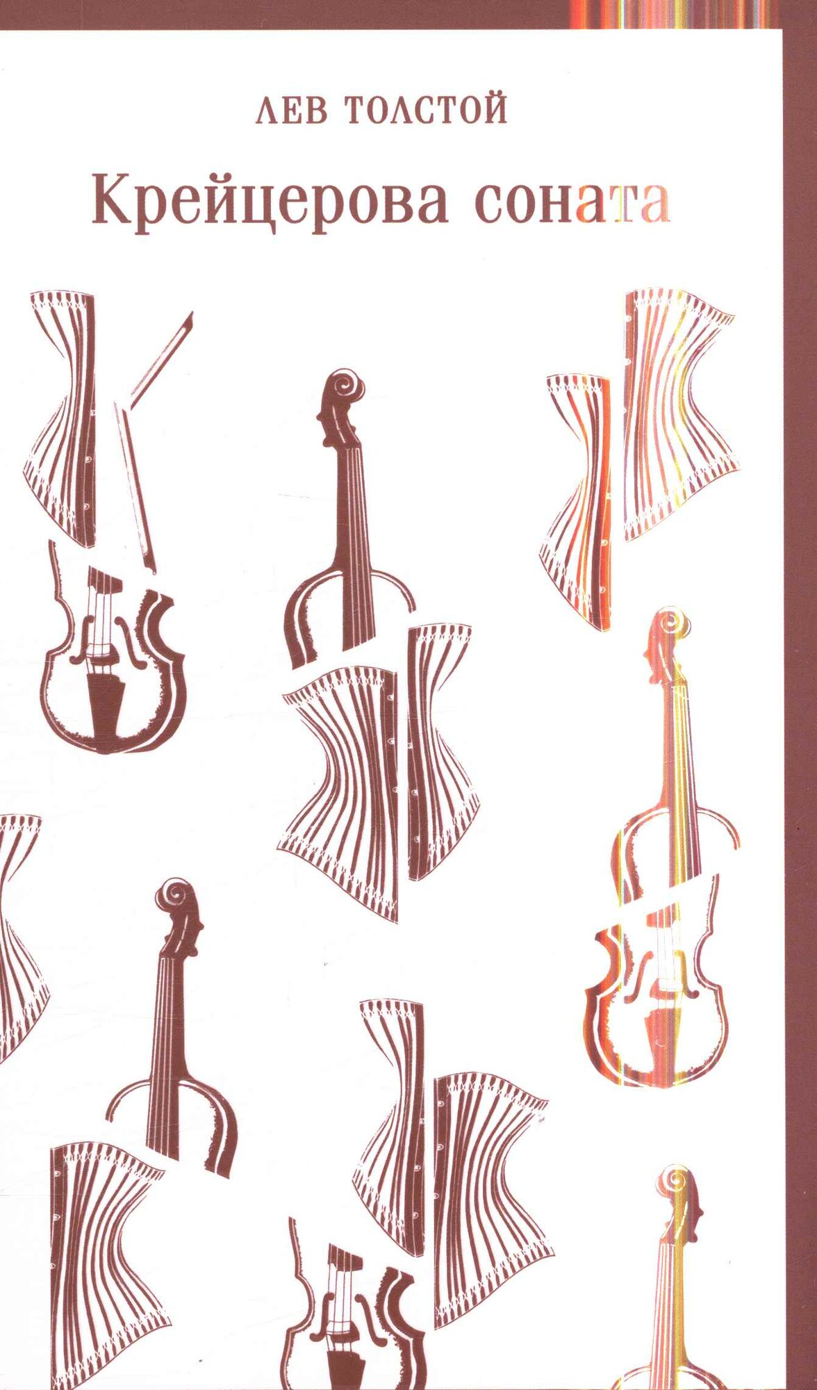 Крейцерова соната (Толстой Л. Н.)