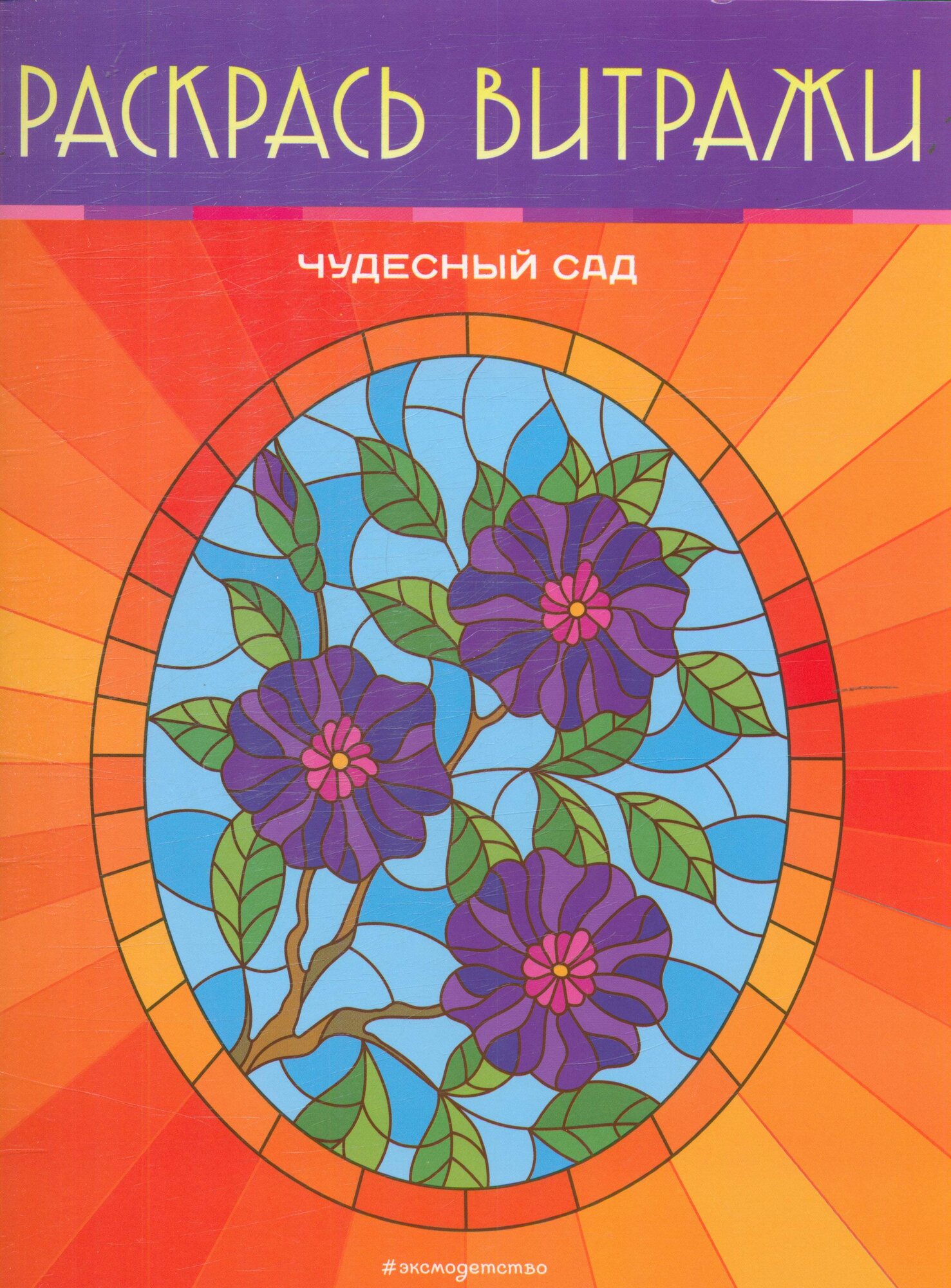 Раскраска Чудесный сад. Раскрась витражи, (Эксмо, 2023), Обл, c.24