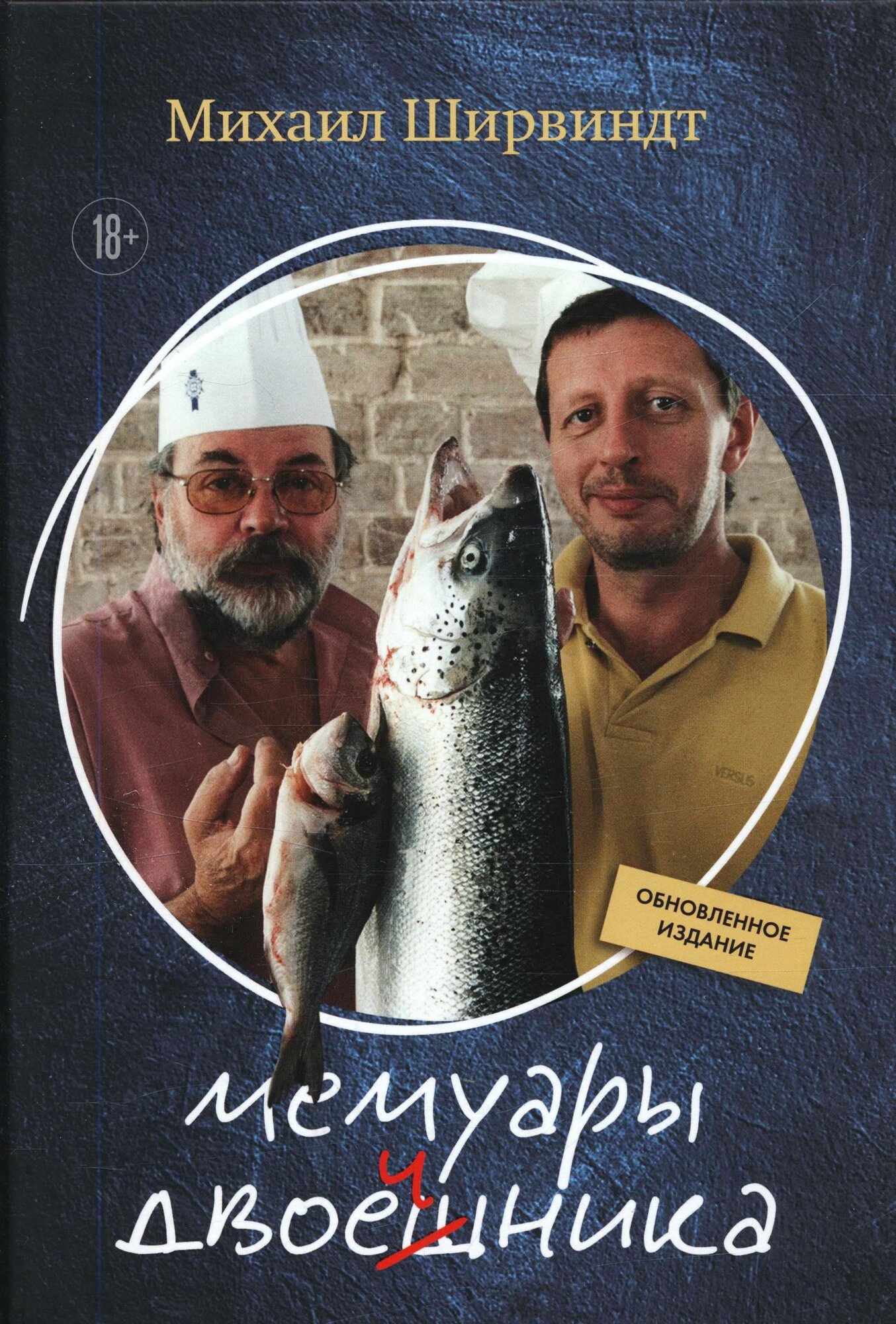 Ширвиндт Михаил Александрович: Мемуары двоечника (обновленное издание)