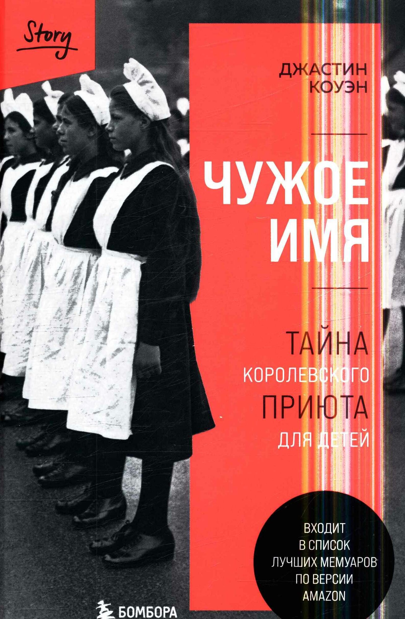Чужое имя. Тайна королевского приюта для детей (Коуэн Дж.)