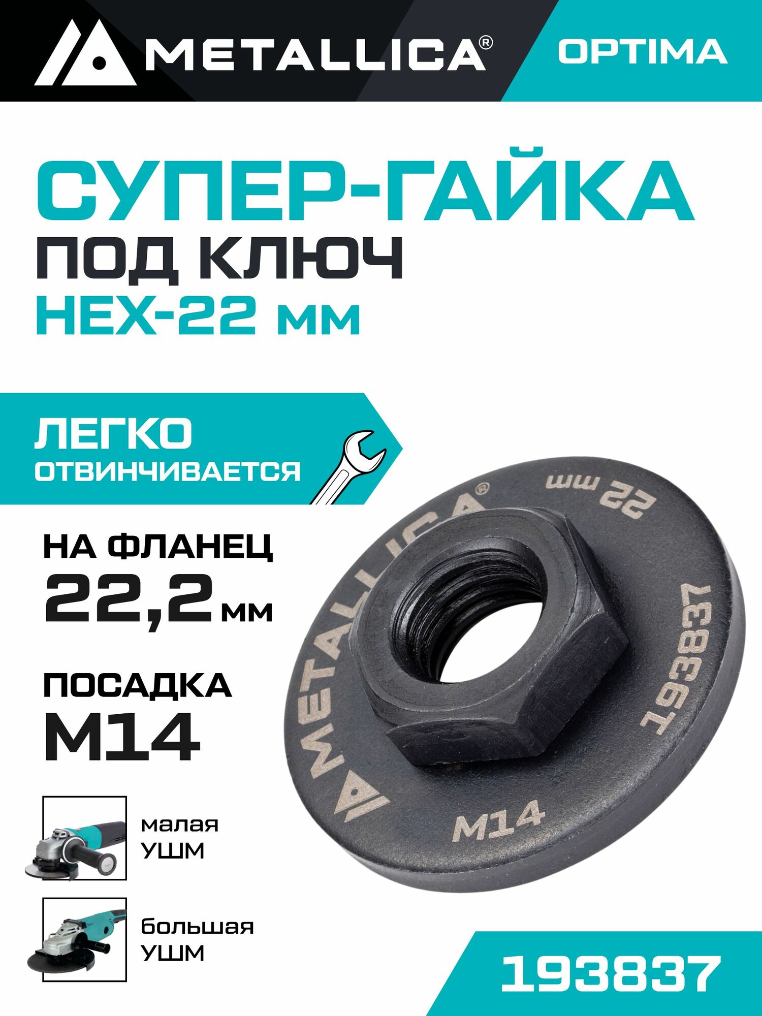 Супер-Гайка для УШМ METALLICA Optima М14, под рожковый ключ 22 мм, с вращающимся фланцем 22,2 мм.