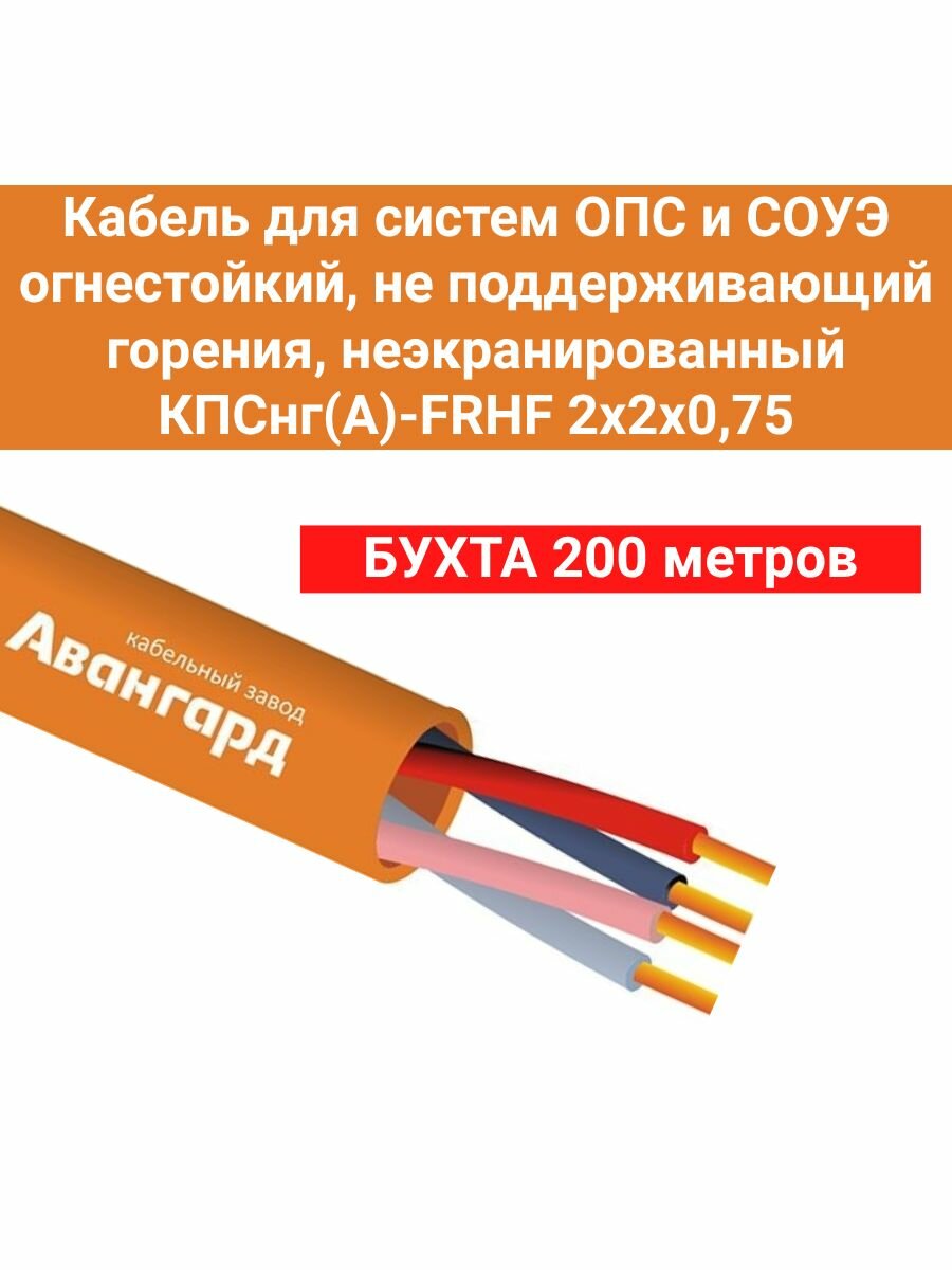 Кабель для систем ОПС и СОУЭ огнестойкий, не поддерживающий горения, неэкранированный КПСнг(А)-FRHF 2х2х0,75