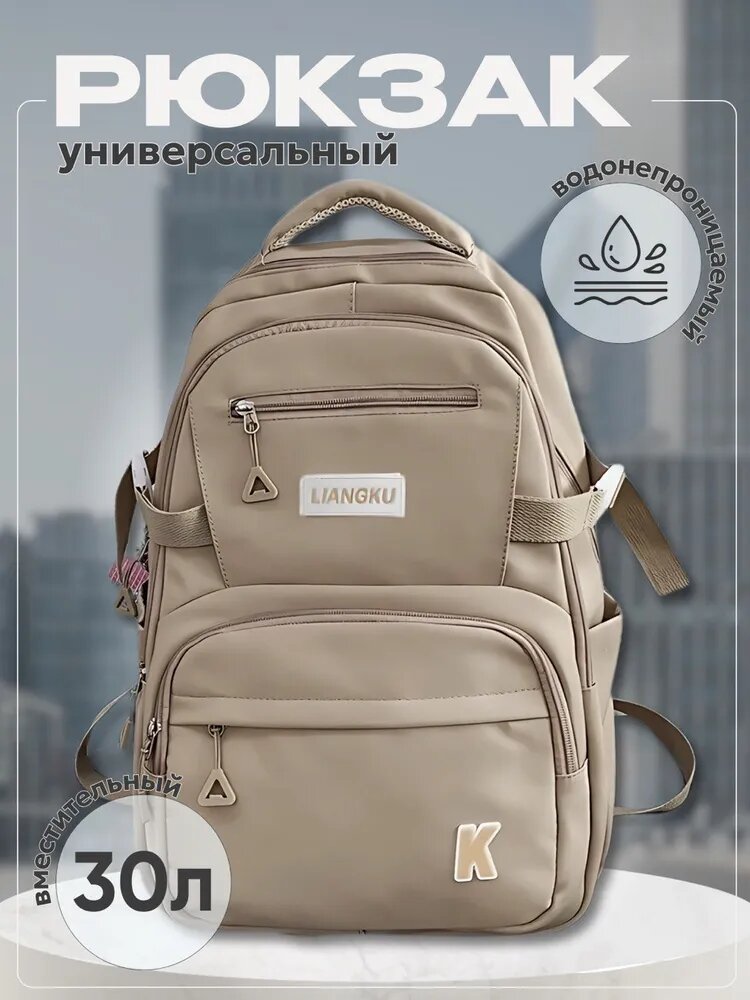 Рюкзак городской дорожный женский мужской, бежевый