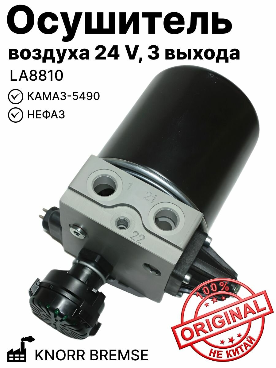 Осушитель воздуха Камаз-5490, Нефаз 24V, 3 выхода LA8811(ОАО КАМАЗ) KNORR BREMSE LA8810
