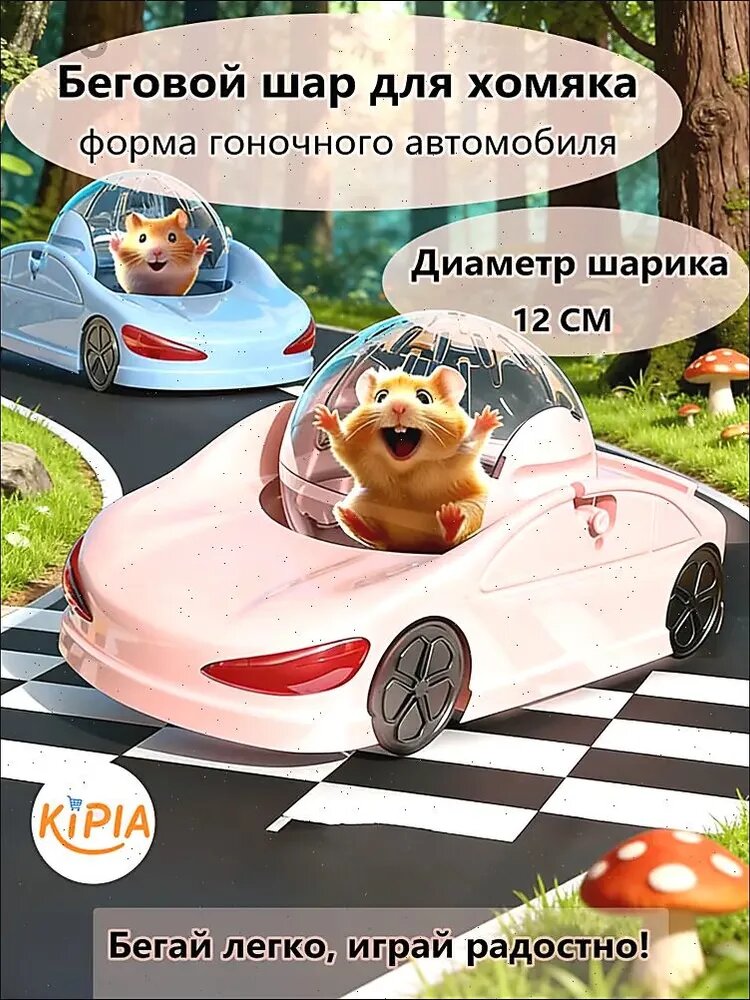 Шар для хомяков прогулочный, для крыс, для грызунов. Диаметр 12 см. Цвет - розовый
