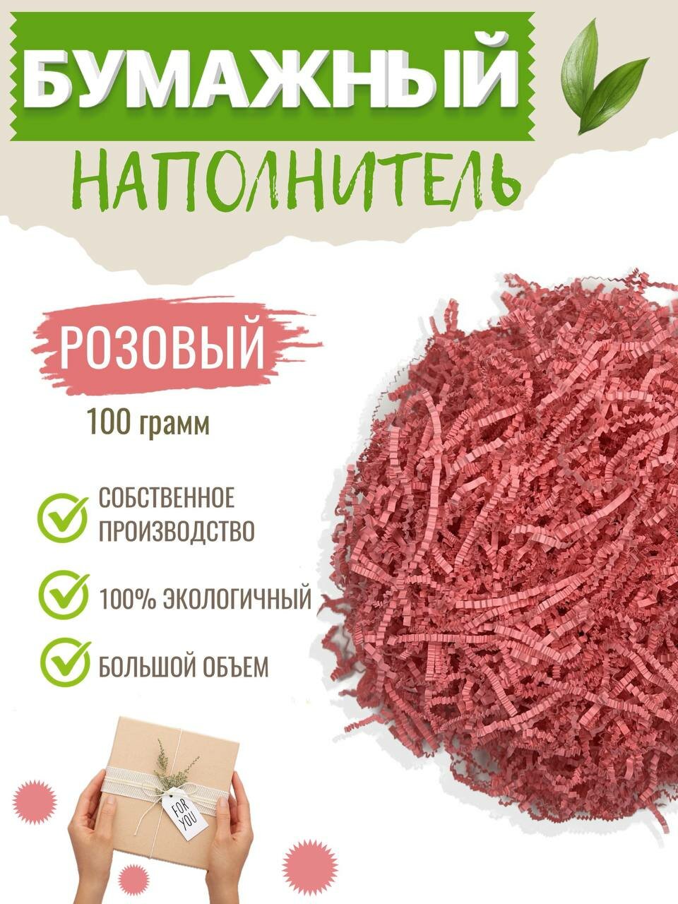 Бумажный наполнитель розовый, 100 гр, для упаковки подарков, коробок, посылок, гофрированный плотный, упаковочный
